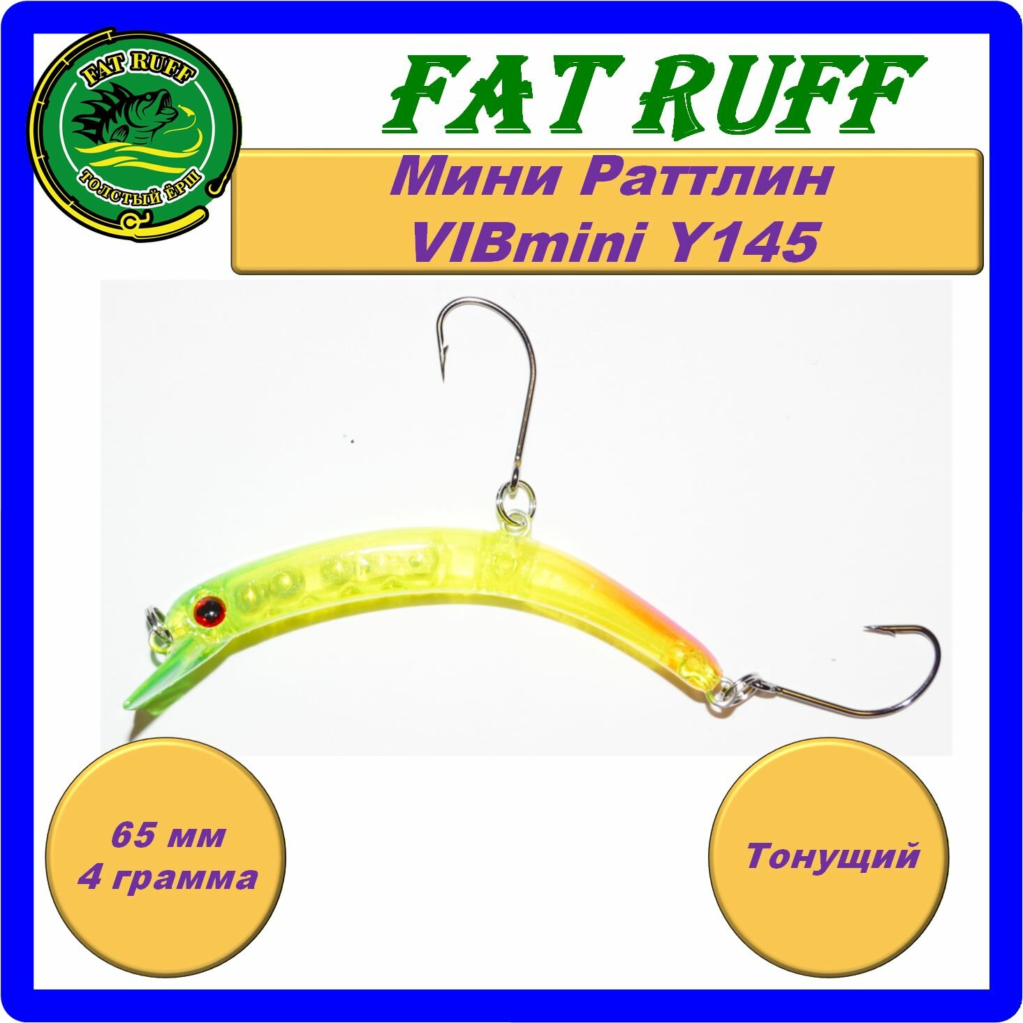Мини раттлин VIBmini Fat Ruff Y145
