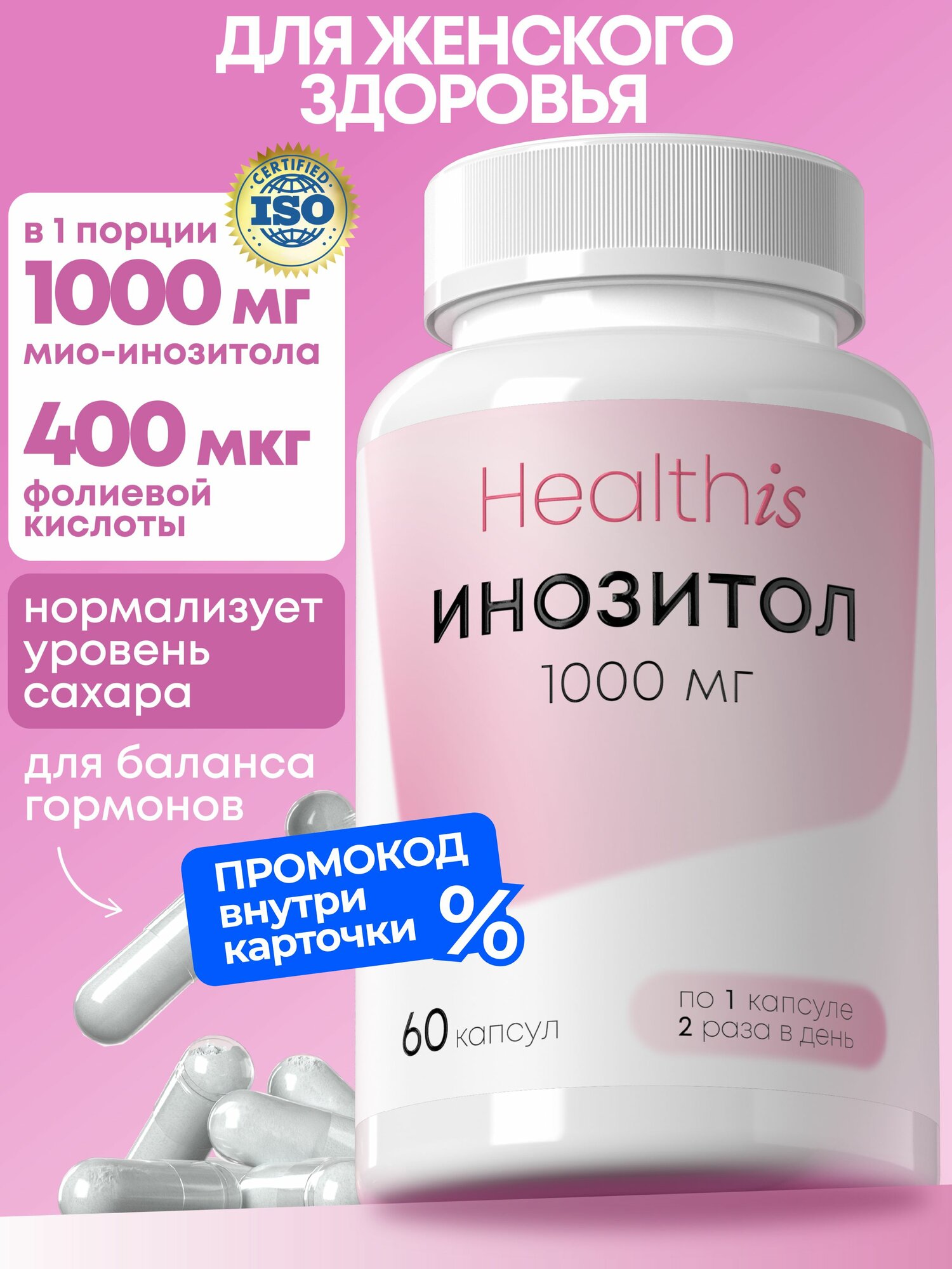 Инозитол + Фолиевая кислота 1000 мг для гормонального здоровья Мио Инозит, Inositol, 60 капсул