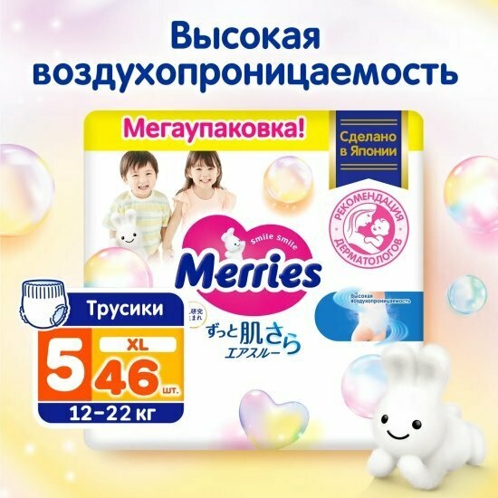 Подгузники-трусики Merries размер XL (12-22 кг) 46 шт