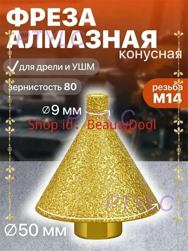 Алмазная конусная фреза для дрели и УШМ М14-pty251109-gm