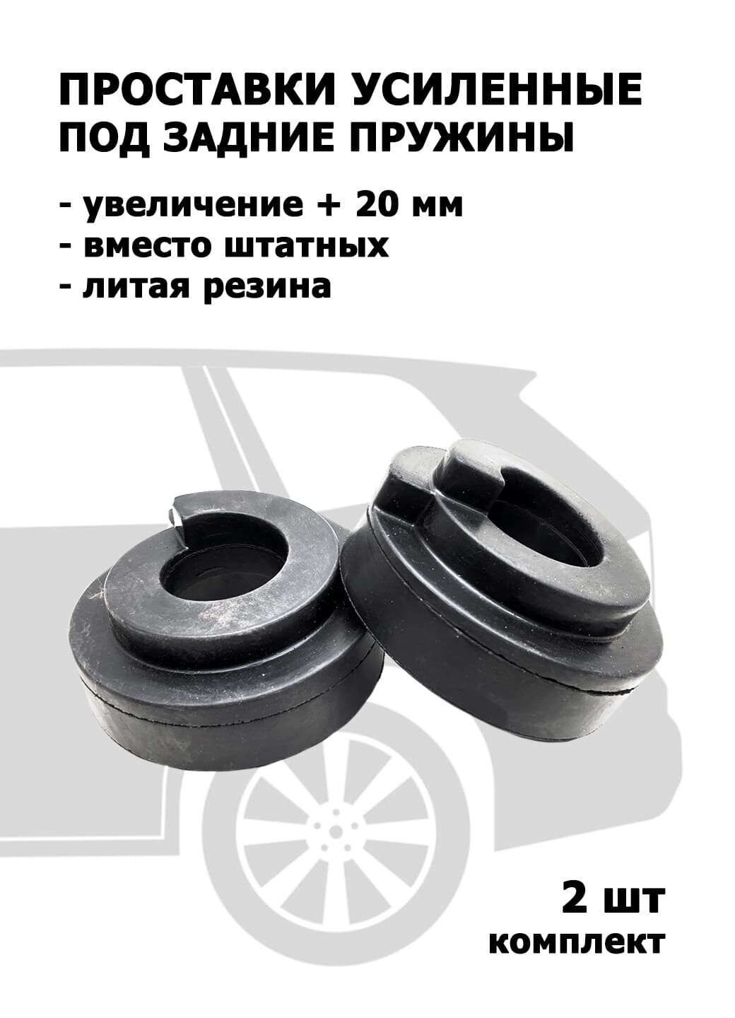 Проставки под задние пружины 20 мм увеличенные для Renault Logan I 2004-2009 усиленный комплект 2 шт