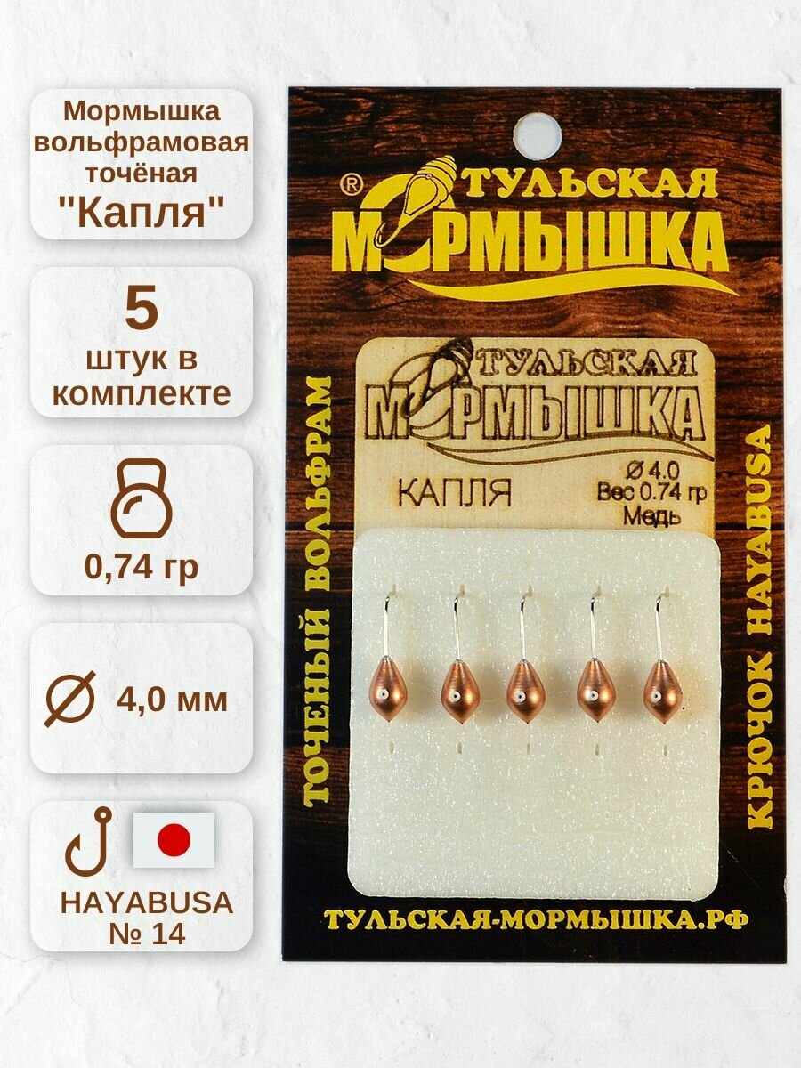 Мормышка для зимней рыбалки - "Капля". Диаметр - 4.0 мм, вес - 0,74 гр, цвет - Медь. Тульская точеная спортивная вольфрамовая мормышка в наборе - 5 шт.