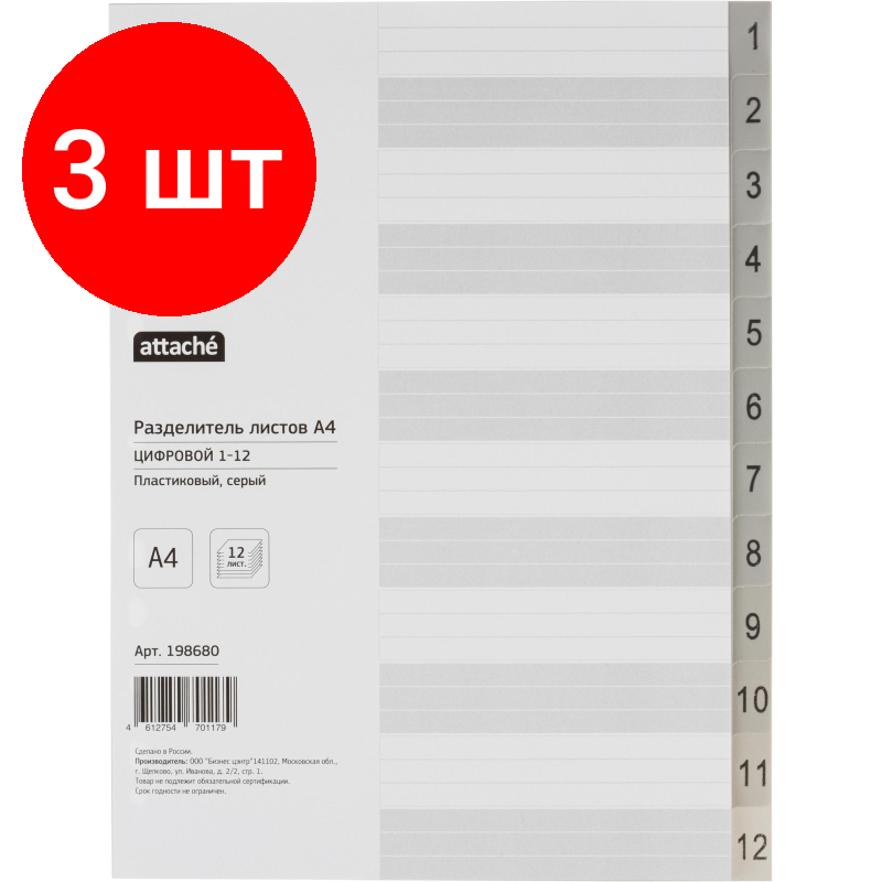 Комплект 3 упаковок, Разделитель листов из сер. пласт. с индексами Attache, А4, цифровой 1-12