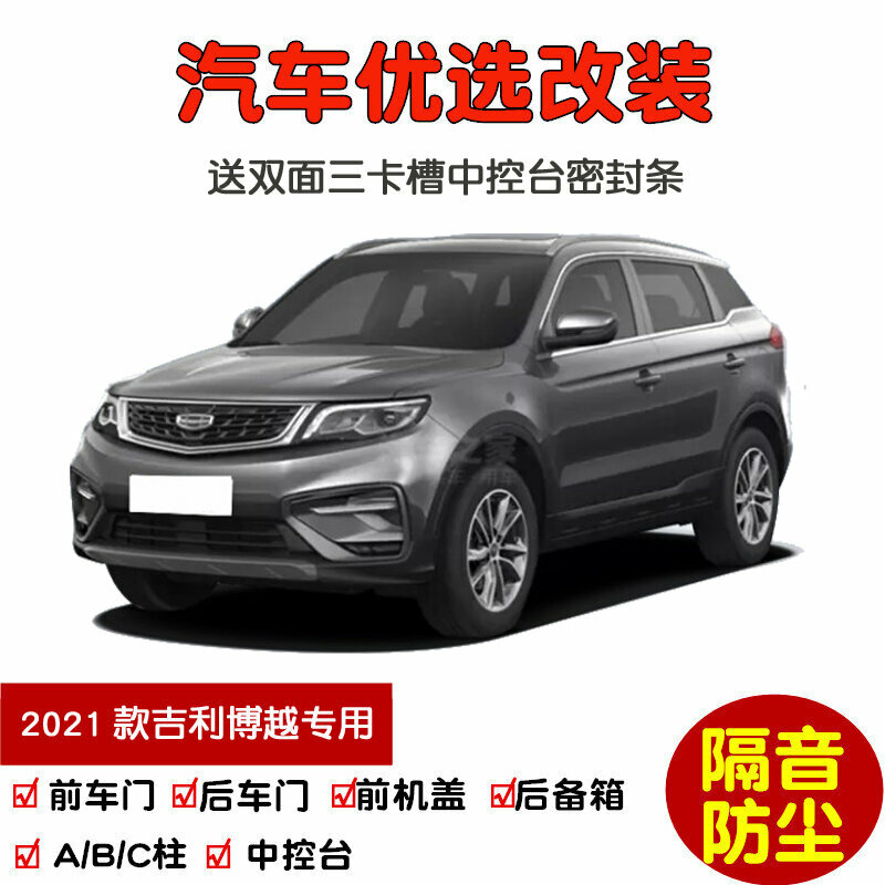 2021 Geely Boyue Набор полной шумоизоляции с четырехдверной резинкой, AB-стойкой, капотом и багажником, включая резинку