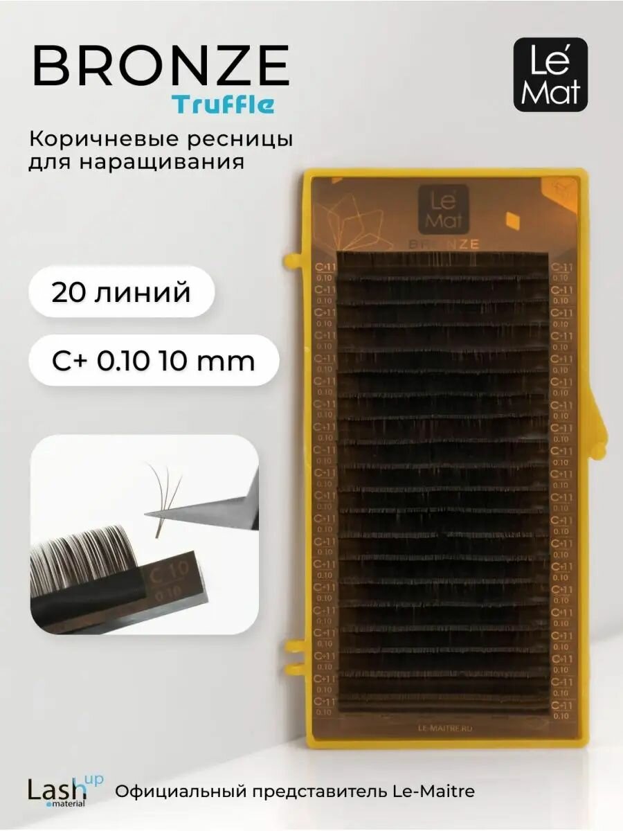 Le Maitre (Le Mat) ресницы для наращивания (отдельные длины) коричневые Bronze "Truffle" C+ 0.10 10mm
