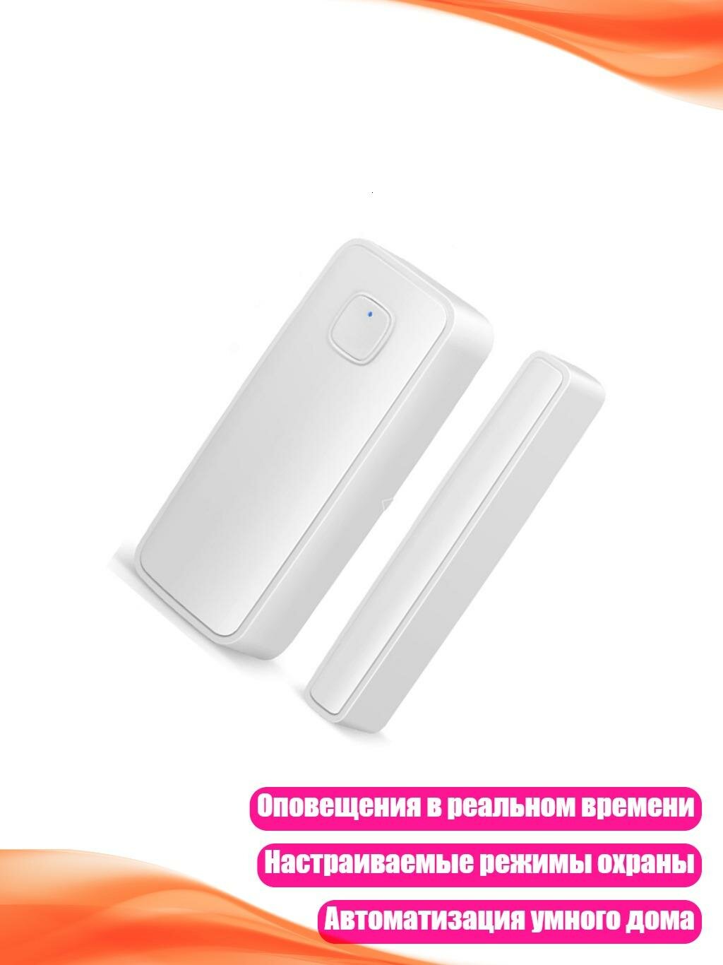 Детектор открывания с Wi-Fi и дистанционным управлением, без батареи