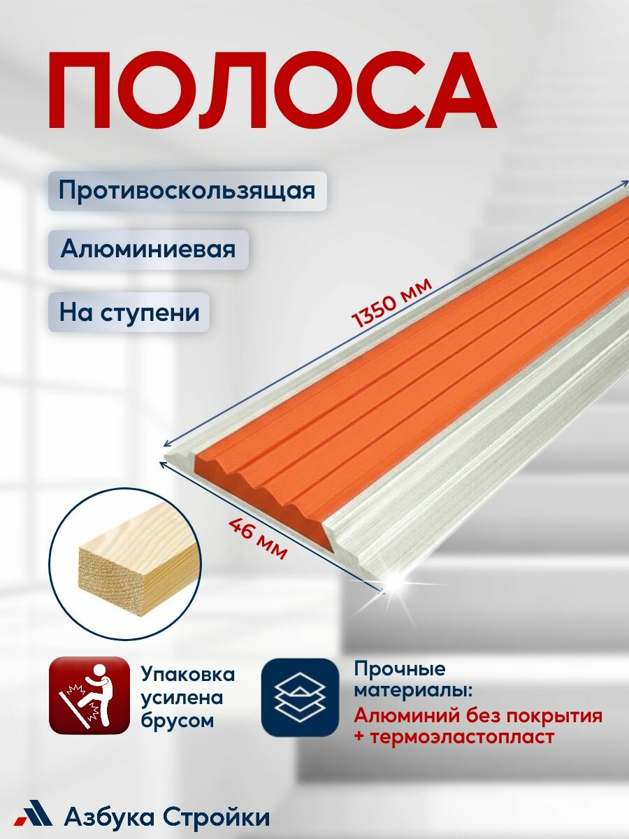 Противоскользящая алюминиевая накладная полоса с резиновой вставкой на ступени 46 мм/5 мм 1,35 м, оранжевый