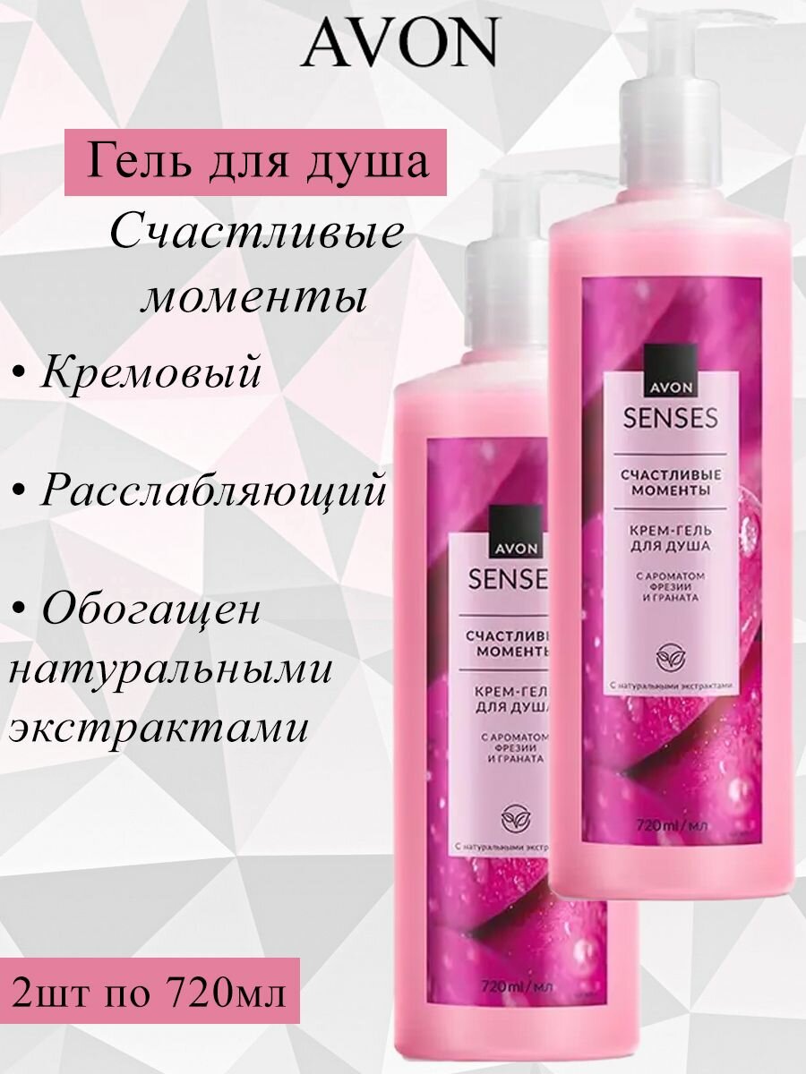AVON/Эйвон Крем-гель для душа Senses (Сенсес) "Счастливые моменты", 720 мл
