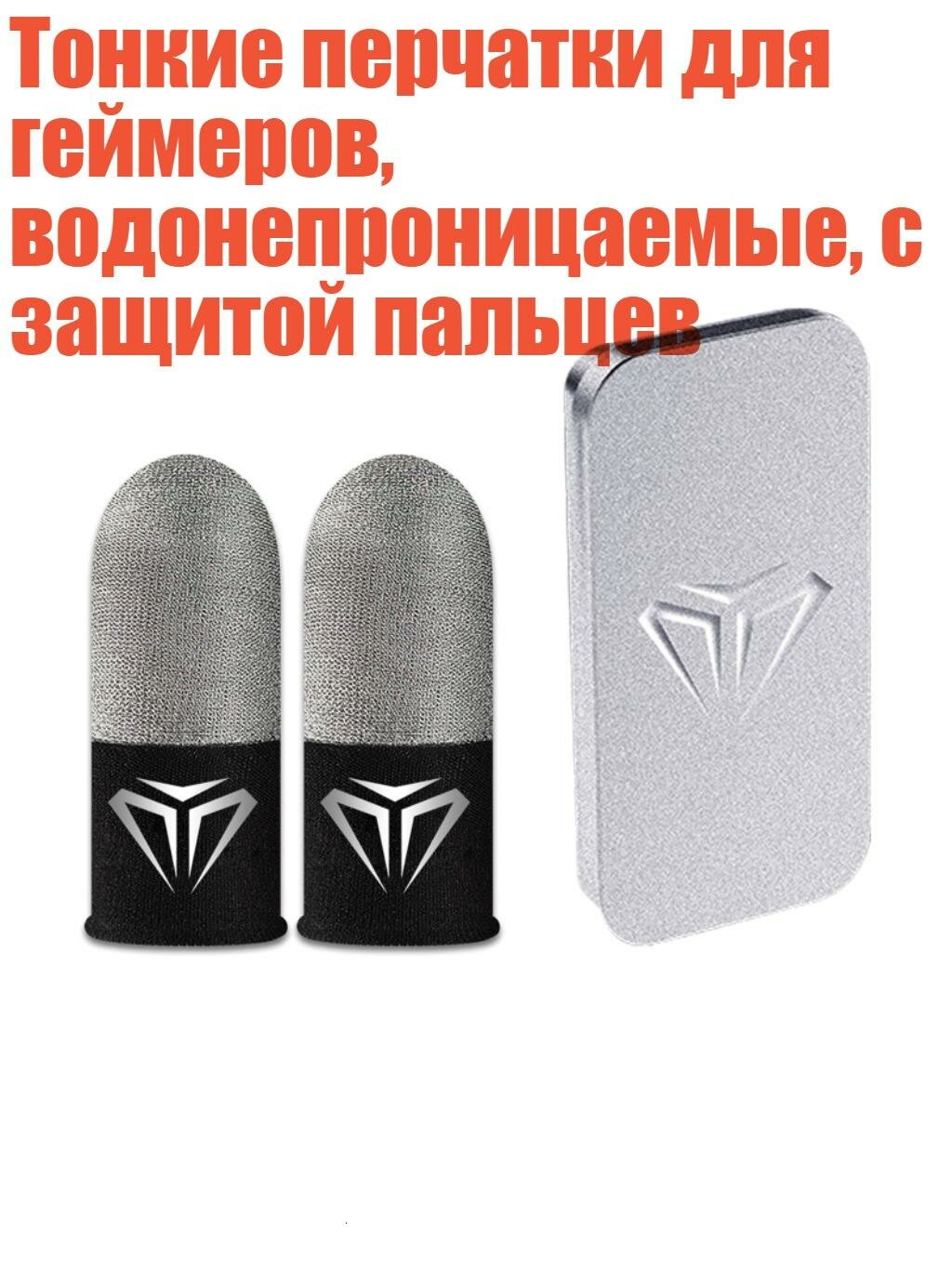 Тонкие перчатки для геймеров, водонепроницаемые, с защитой пальцев, 1 пара