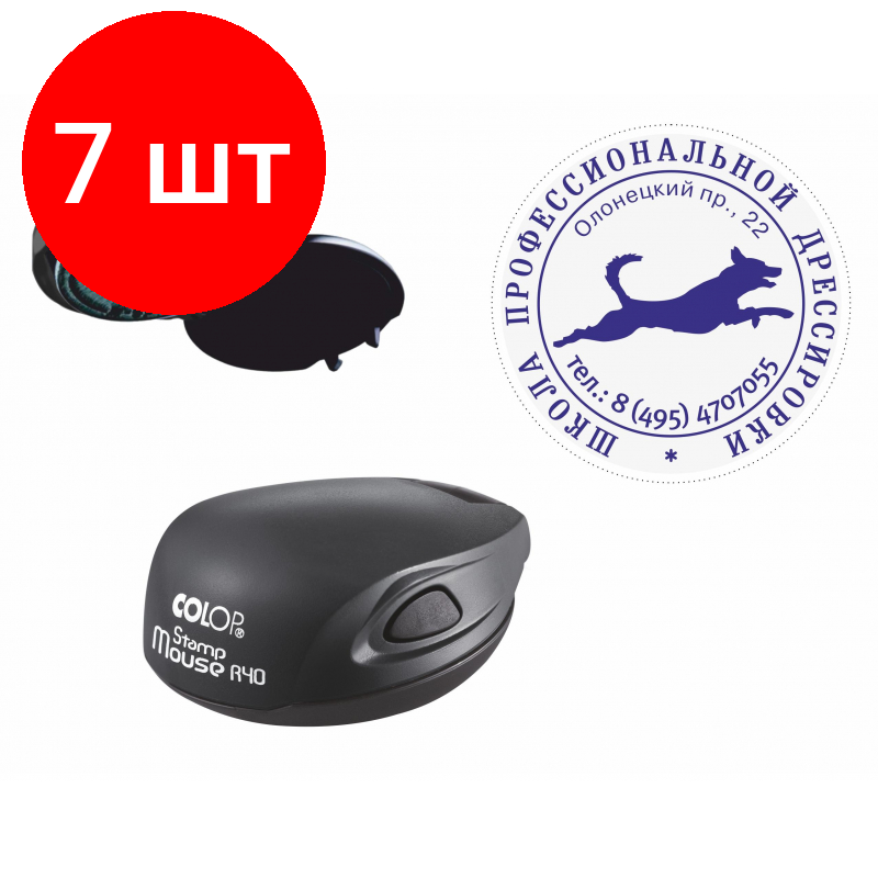 Комплект 7 штук, Оснастка для печати кругл. карман. Stamp Mouse R40 черная Colop