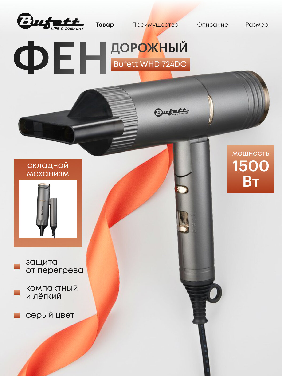Фен для волос Bufett WHD 724DC складной, дорожный, 1 насадка, 2 скорости, 2 режима температуры, мощность 1500Вт, серый