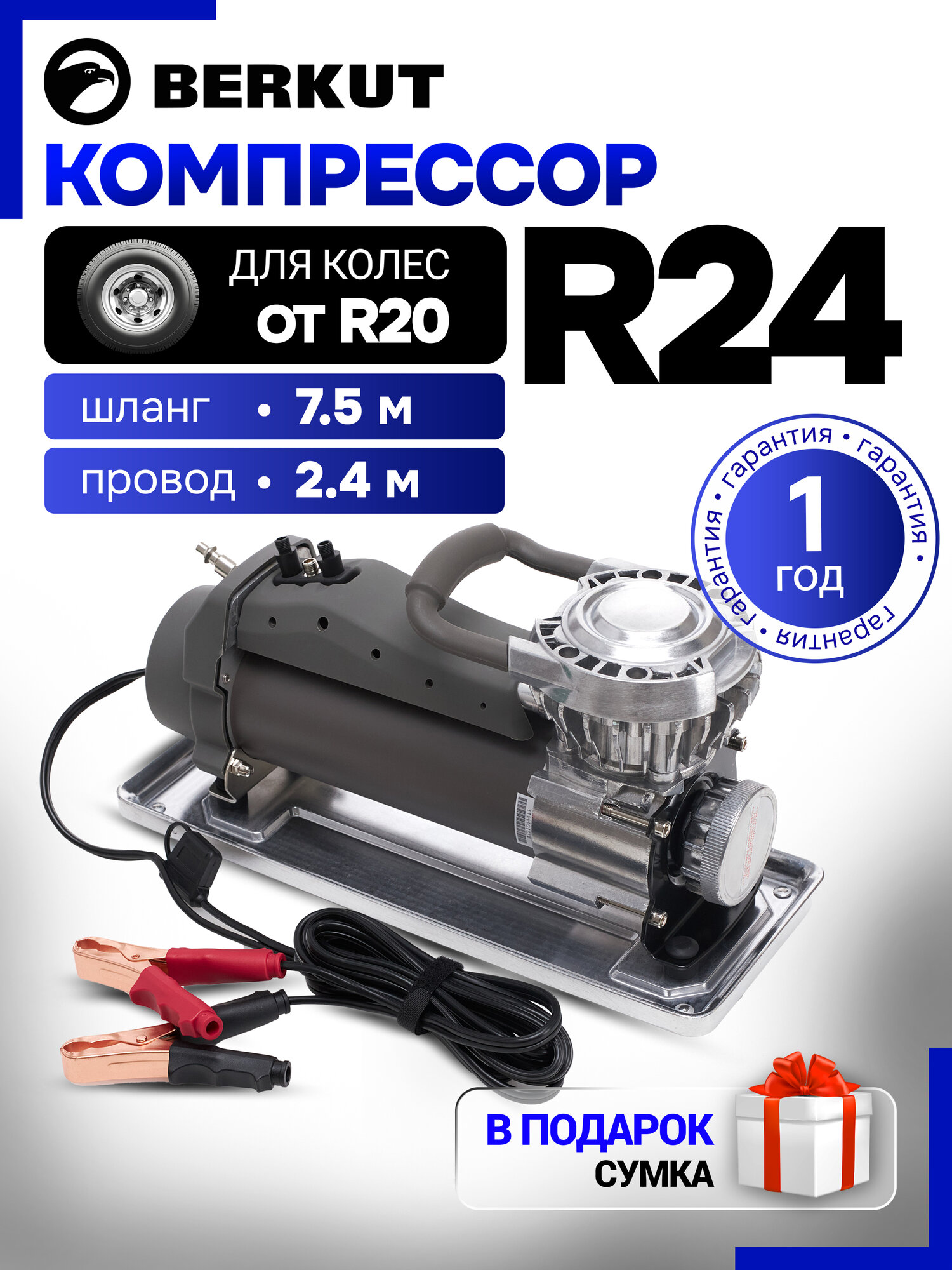 Автомобильный компрессор Berkut R24 98 л/мин. 14 BAR, 12в, 420вт, с набором насадок и переходников