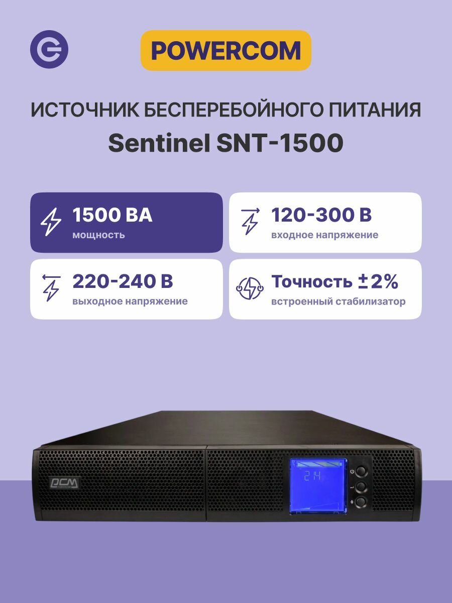Источник бесперебойного питания ИБП POWERCOM SNT-1500, официальная гарантия