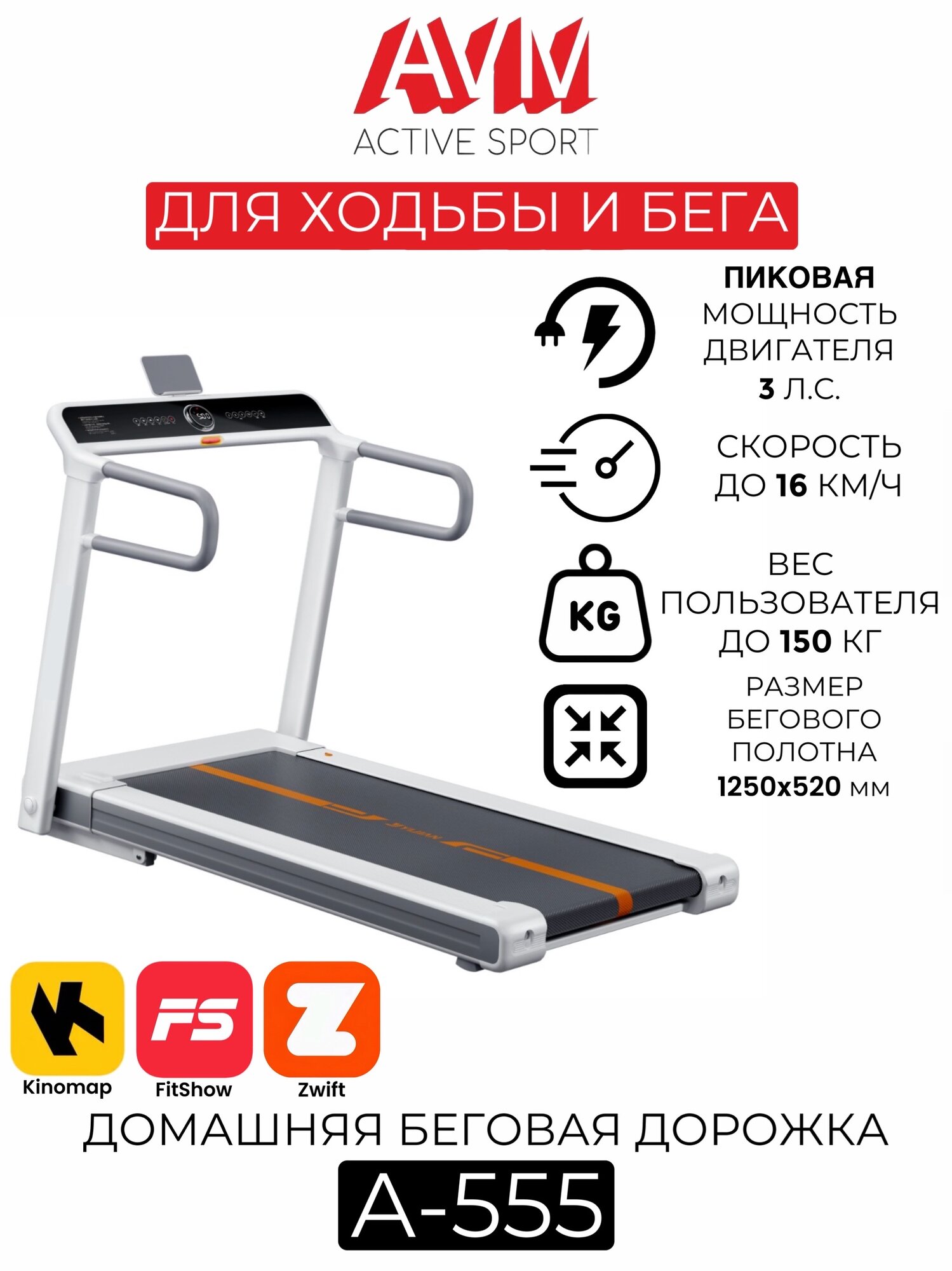 Беговая дорожка AVM A-555 / Белая с чёрным / С регулировкой наклона / Скорость до 16 км/ч / Вес пользователя до 150 кг