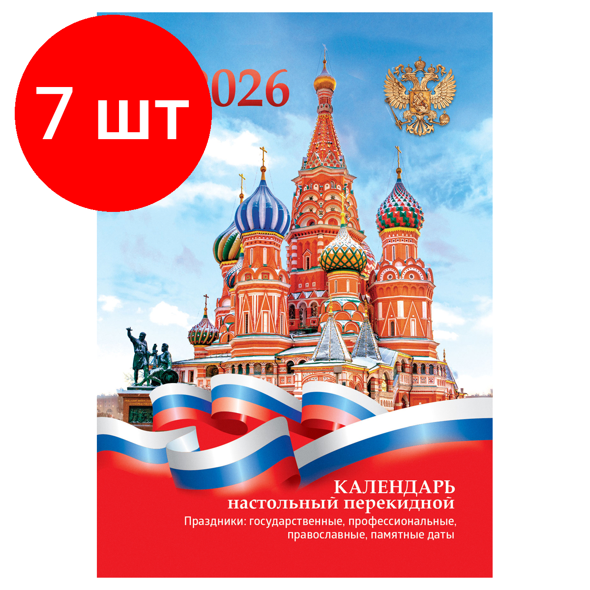 Комплект 7 шт, Календарь настольный перекидной, 160л, блок офсетный 2 краски, 2026 год «Москва»