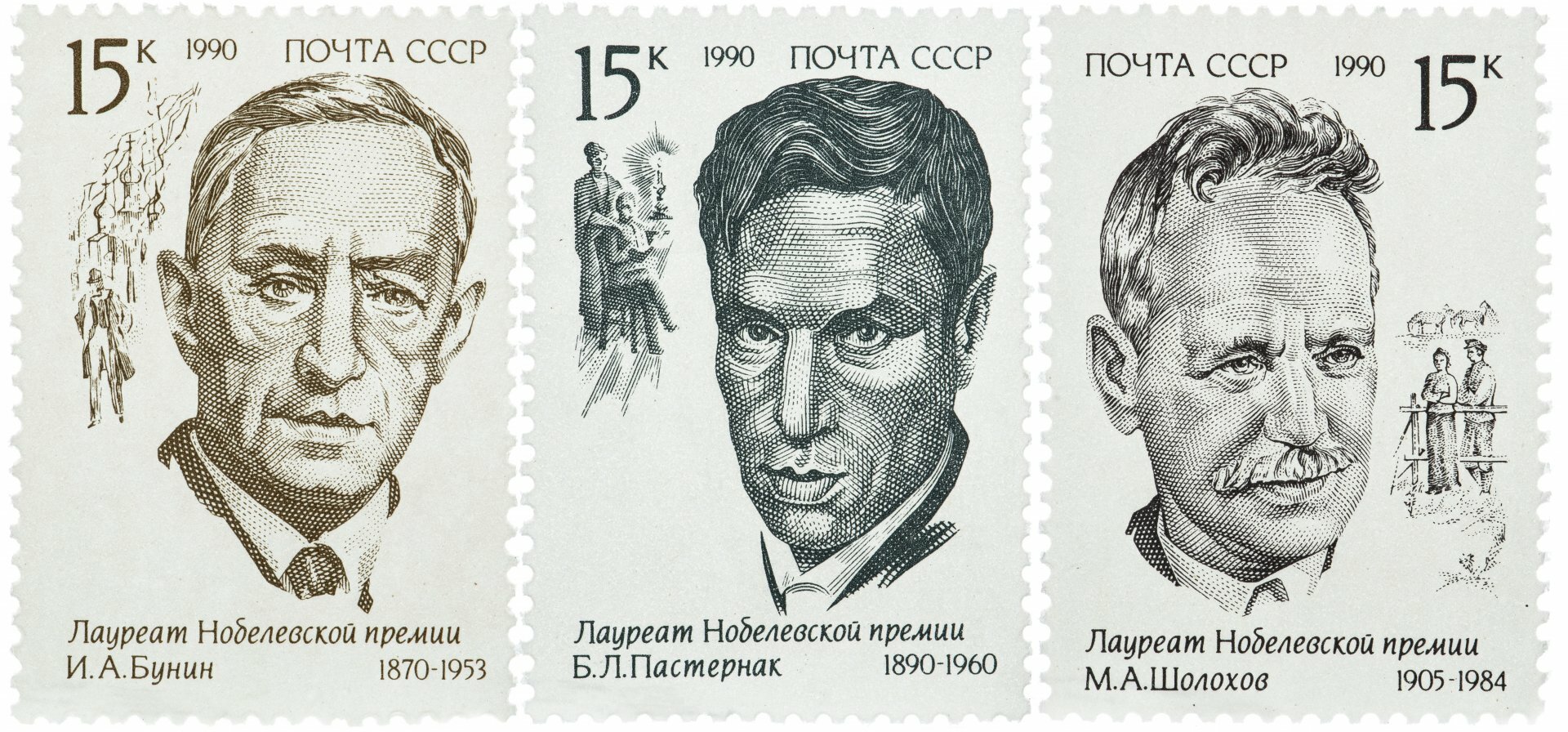 Полная серия 1990 "Лауреаты Нобелевской премии" 3 марки