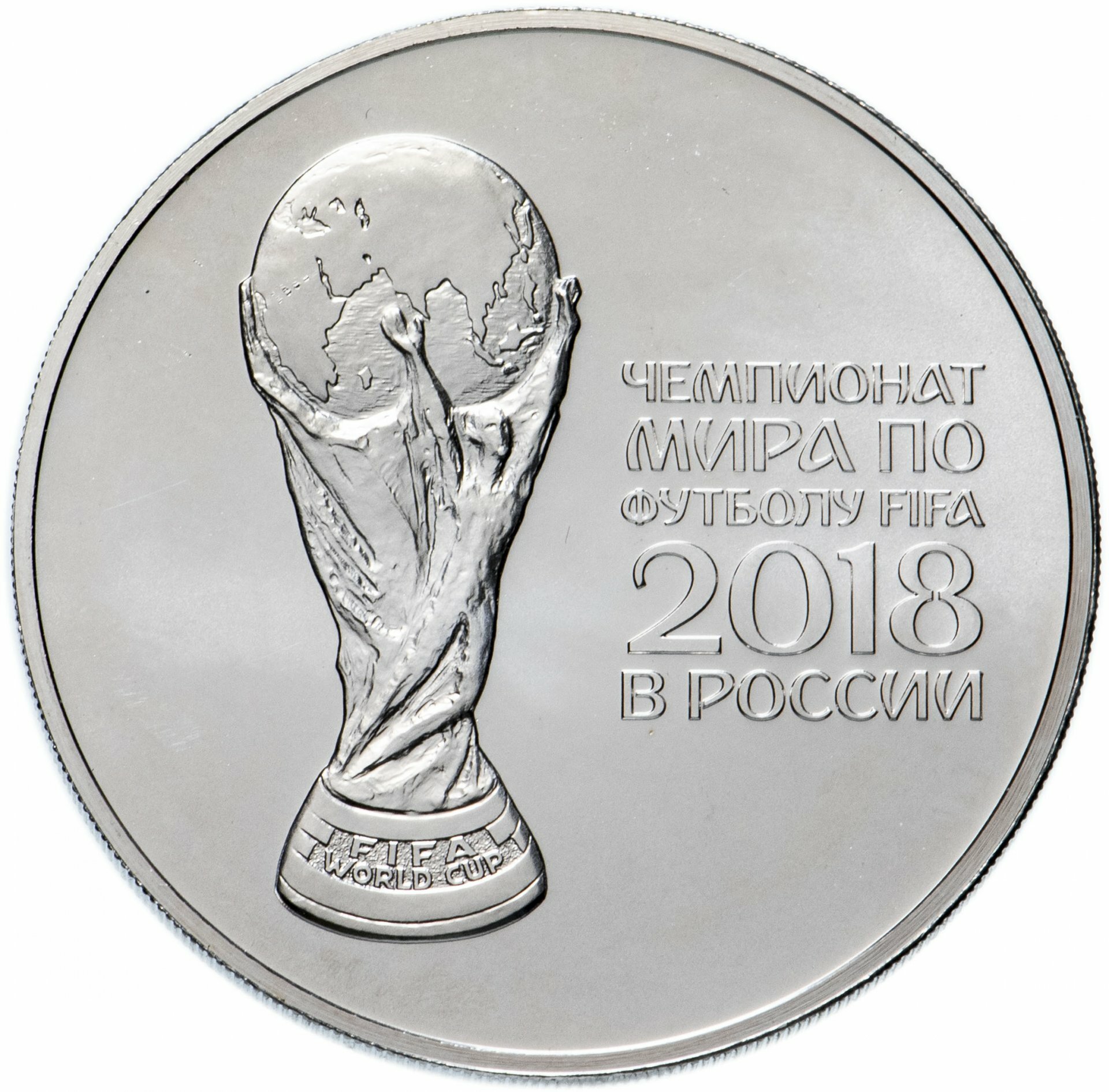 3 рубля 2018 СПМД UNC "Кубок Чемпионата мира ЧМ по футболу 2018 Фифа", серебро, Серебро 999