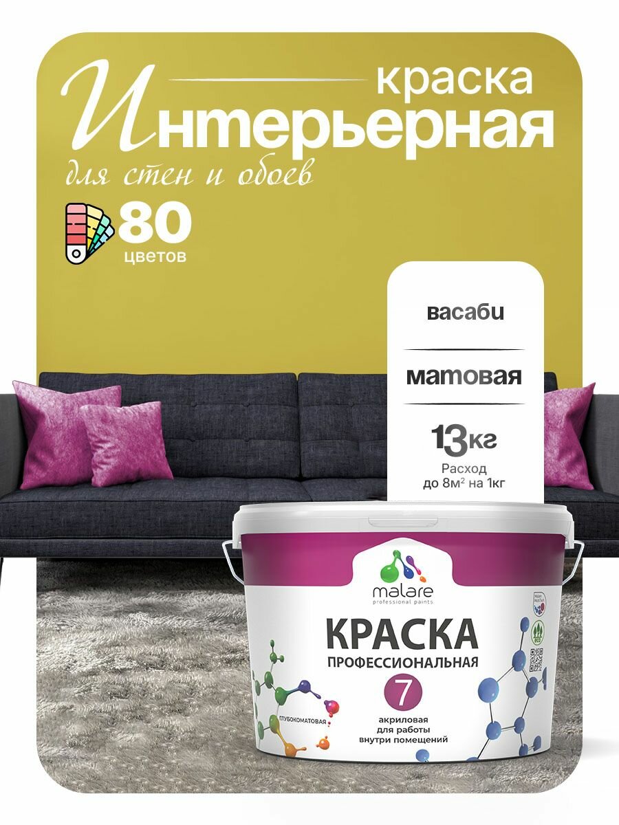Краска Malare Professional Euro №7 интерьерная для стен и обоев, для потолка, акриловая, быстросохнущая, без запаха, матовая, васаби, (9л - 13кг).
