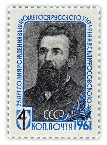 4 копейки 1961 "125 лет со дня рождения Н В Склифосовского"