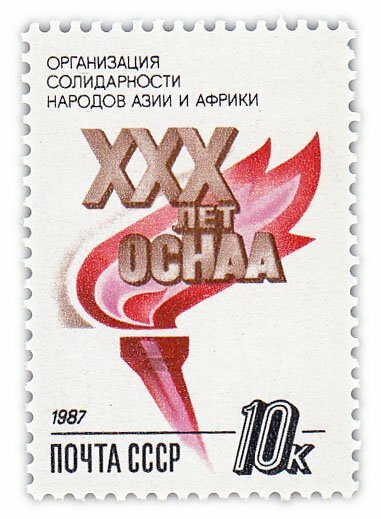 10 копеек 1987 "30 лет Организации солидарности народов Азии и Африки"