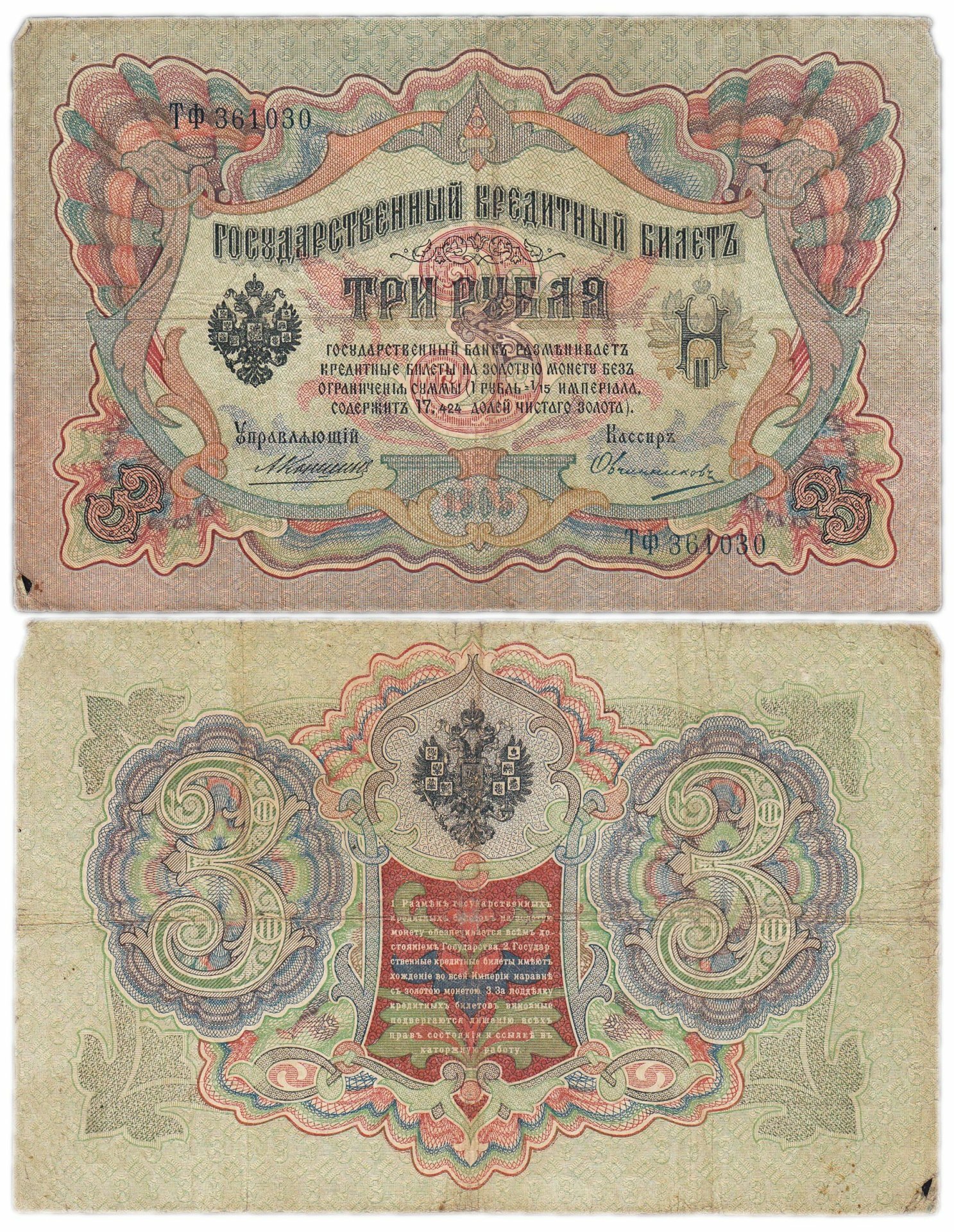 3 рубля 1905 управляющий Коншин, кассир Овчинников