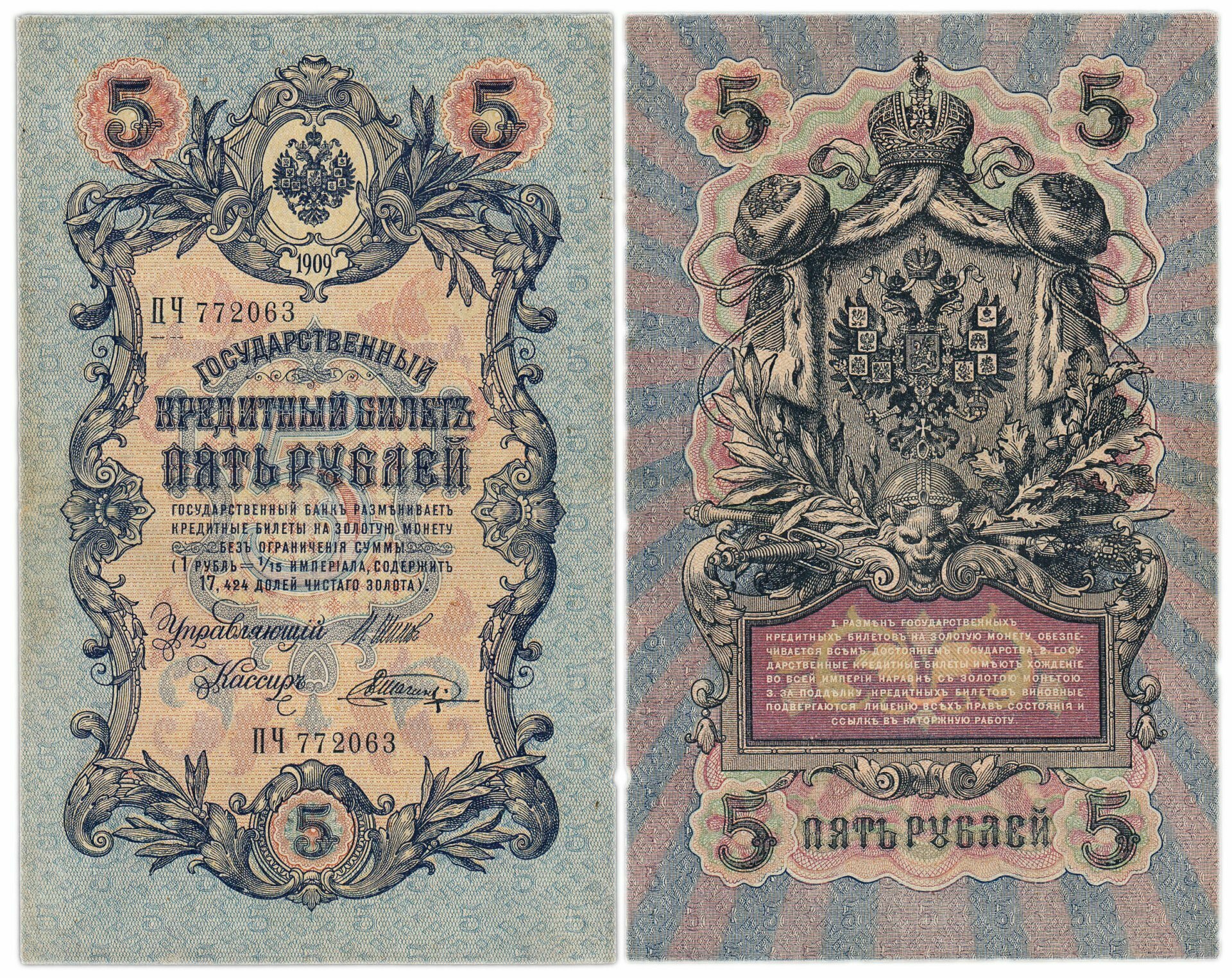 5 рублей 1909 Шипов, Шагин Длинный номер