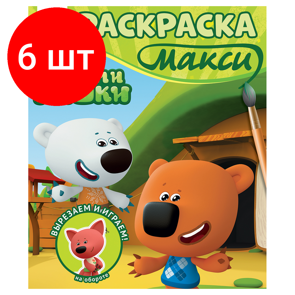 Комплект 6 шт, раскраска-макси 240*285мм, 16 стр, ТРИ совы "Ми-ми-мишки"