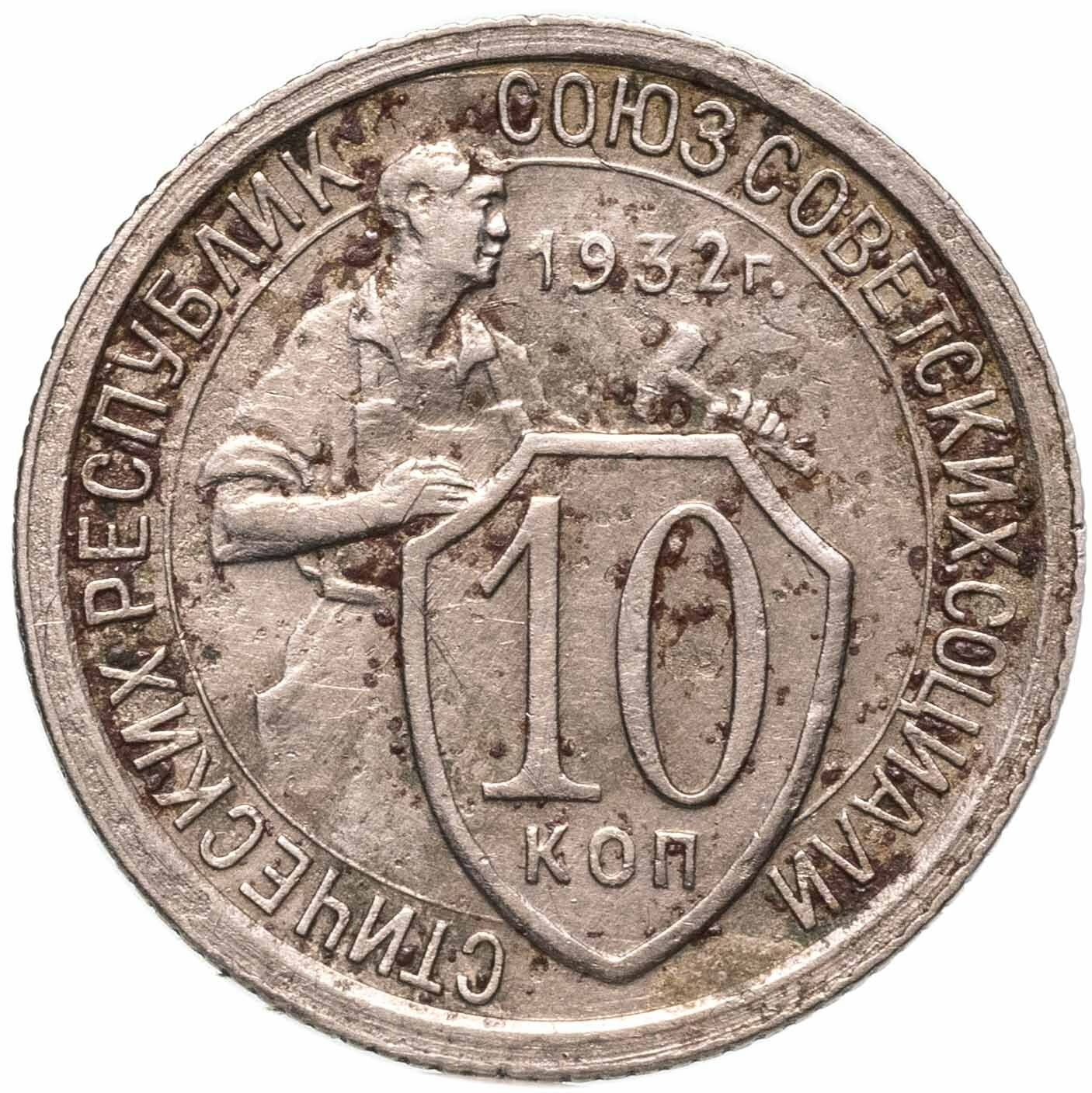 10 копеек 1932, Мельхиор медь-никель, в сохранности VF-XF