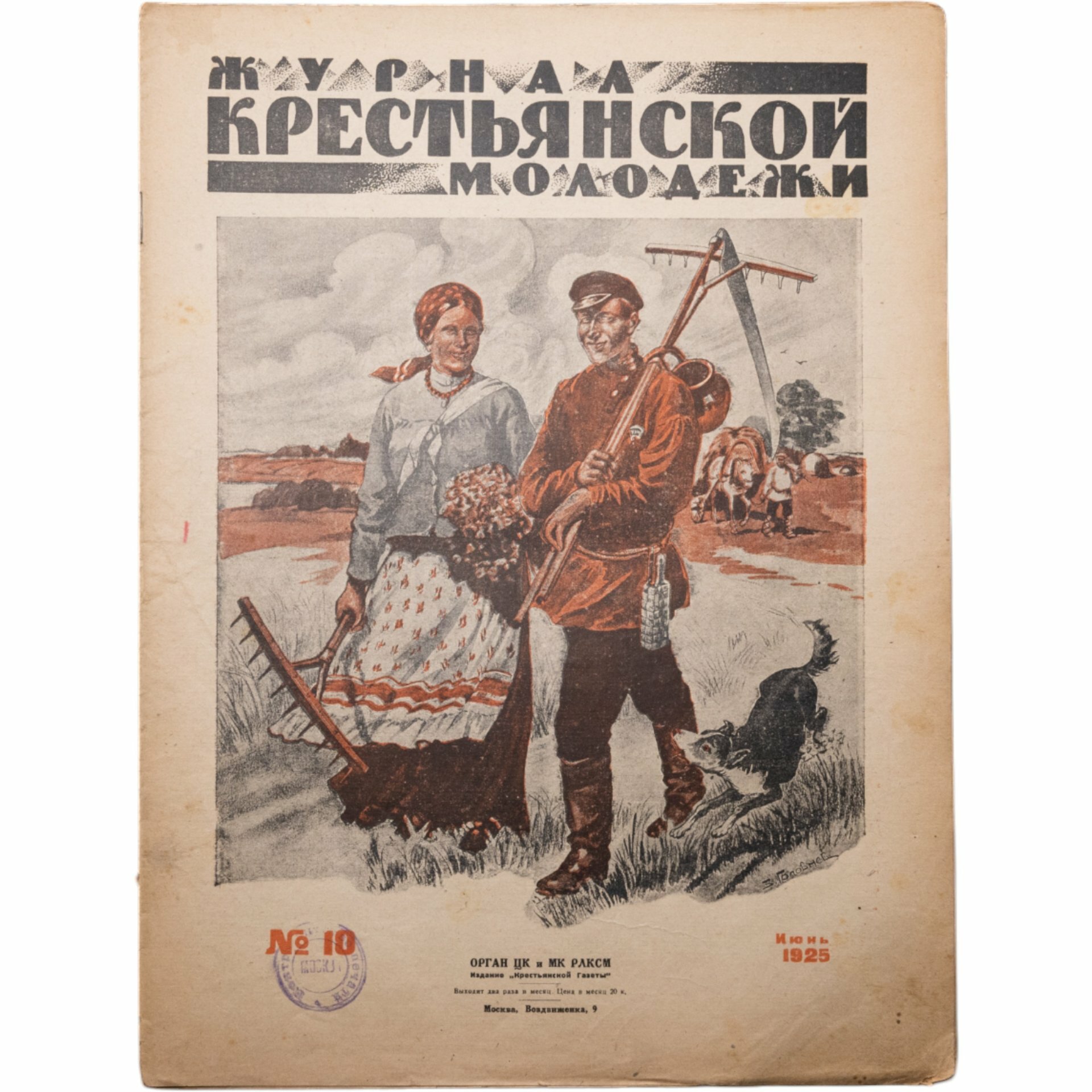 Журнал "Журнал крестьянской молодежи" №10 июнь 1925, издательство "Крестьянская газета", обложка Головнев, бумага, СССР, 1925 г