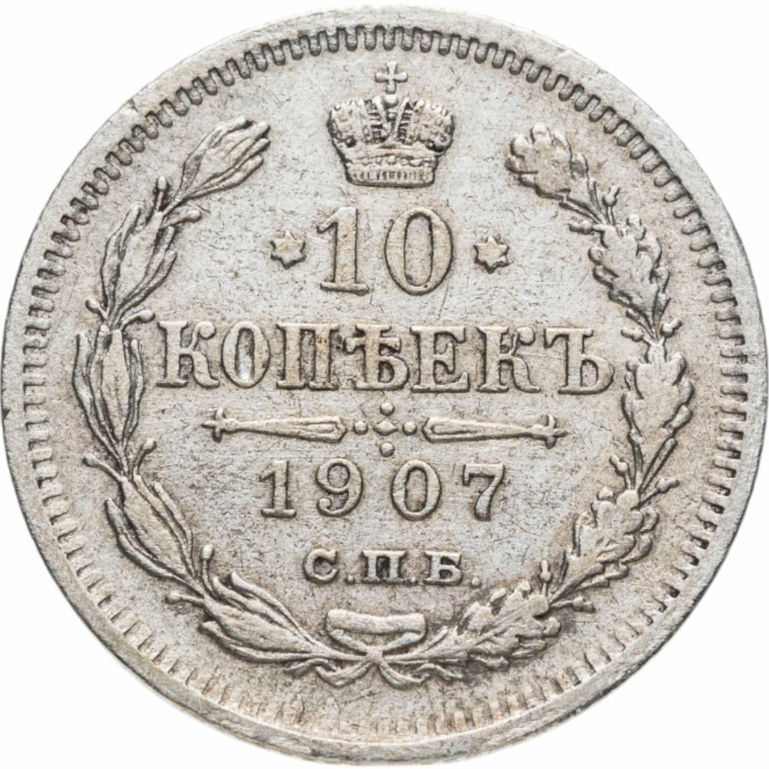 10 копеек 1907 СПБ-ЭБ, Серебро 500, в сохранности VF-XF