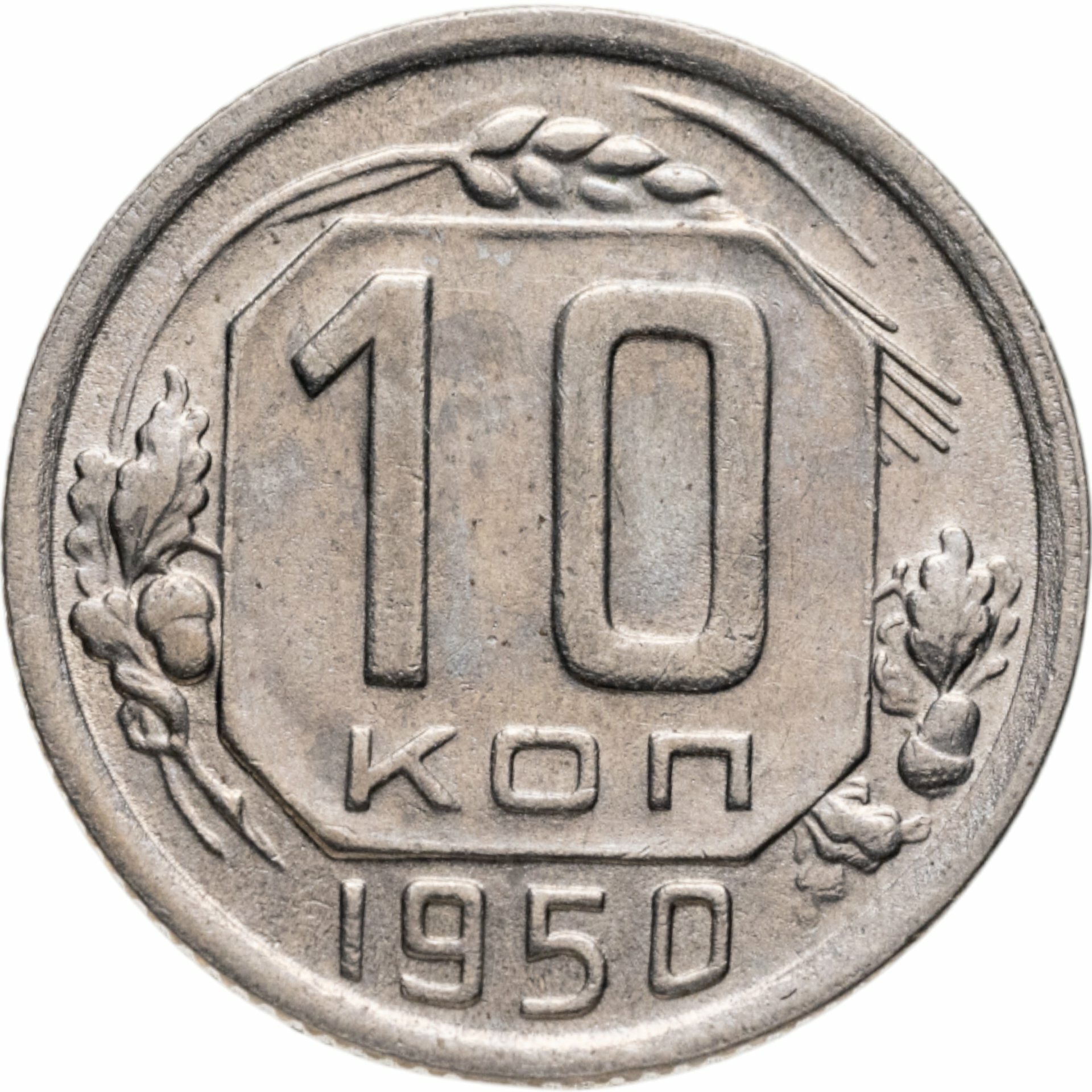 10 копеек 1950, Мельхиор медь-никель, в сохранности AU
