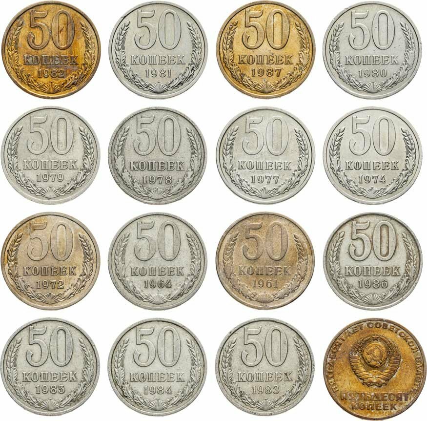 Набор монет 50 копеек СССР 1961-1987 16 монет, МНЦ медь-никель-цинк, в сохранности VF-XF