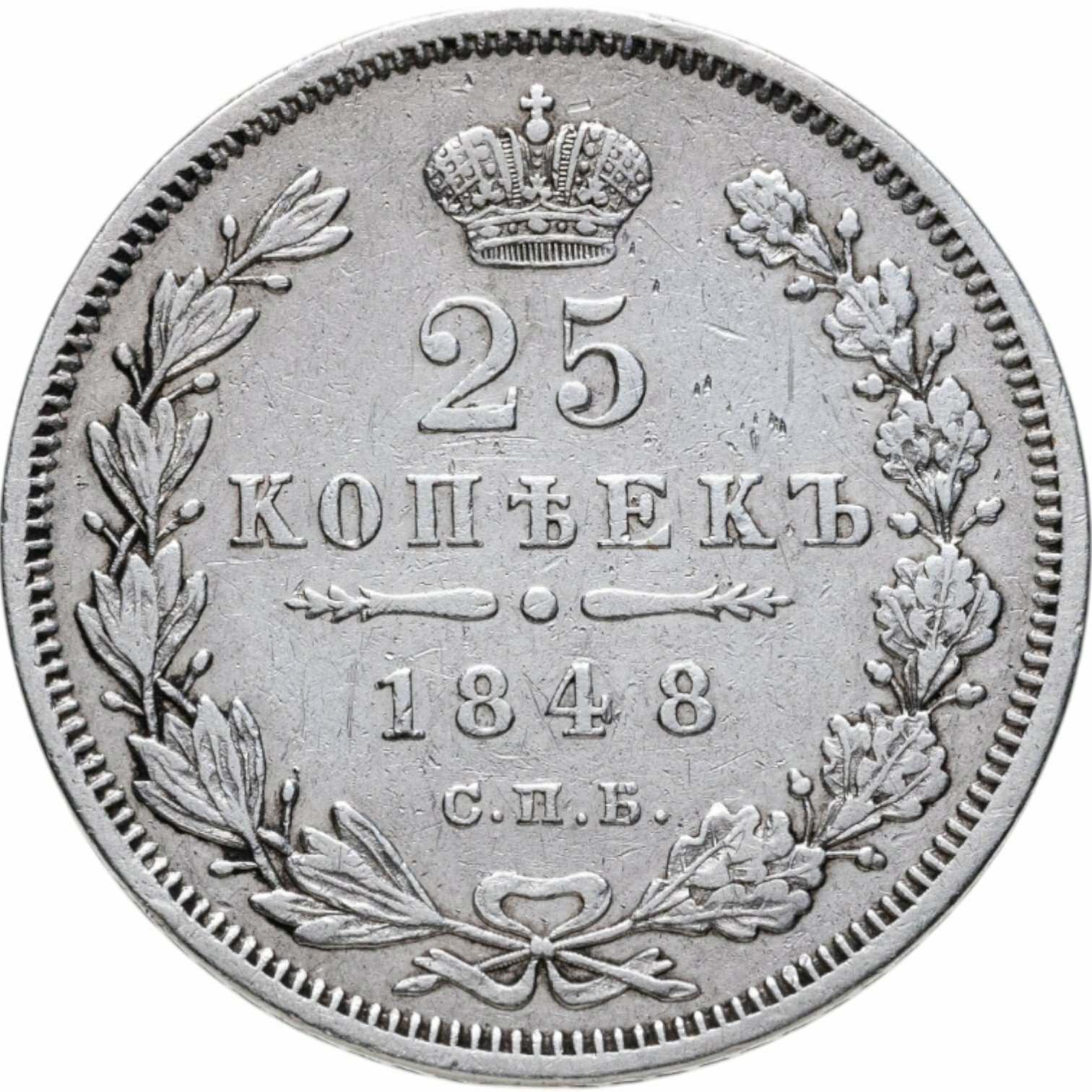 25 копеек 1848 СПБ-HI орёл 1845-1847, Серебро 868, в сохранности XF