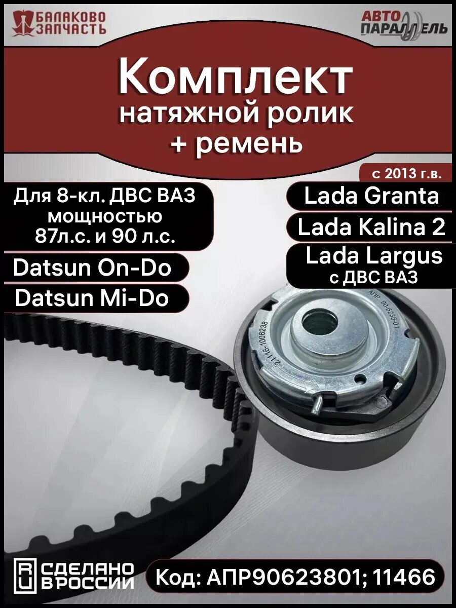 Комплект ГРМ 8 клапанов гранта, калина 2