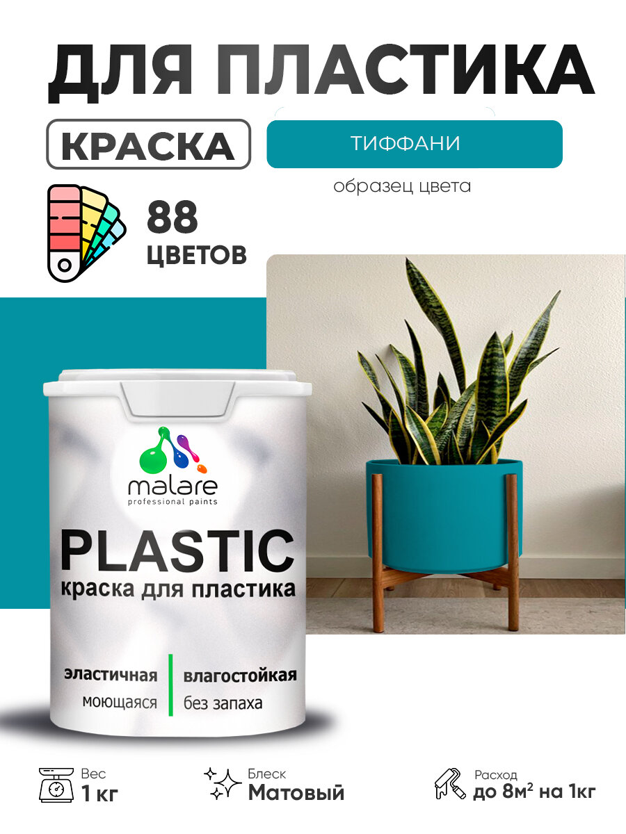 Акриловая краска для пластика Malare Plastic для пенопласта ПВХ сайдинга, для подоконников и откосов, быстросохнущая без запаха, матовая, тиффани, 1 кг
