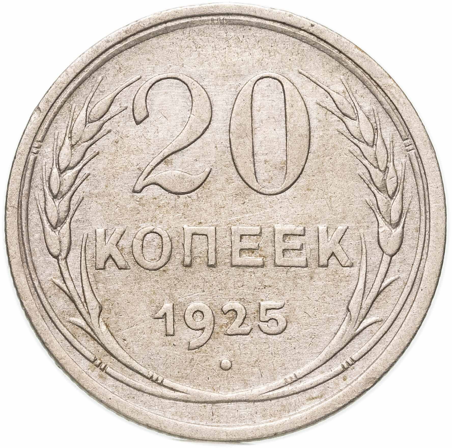 20 копеек 1925, Серебро 500, в сохранности XF