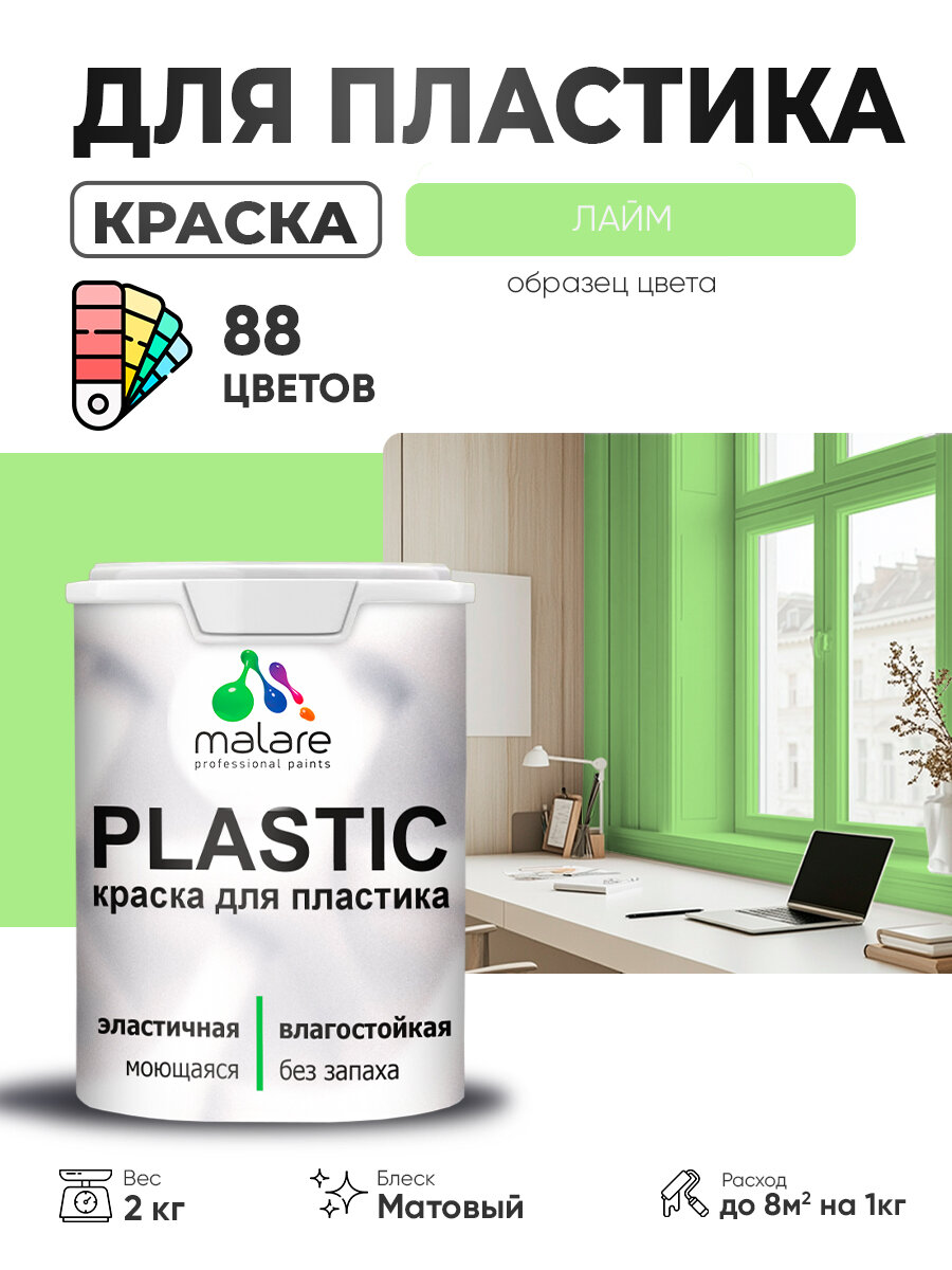 Акриловая краска для пластика Malare Plastic для пенопласта ПВХ сайдинга, для подоконников и откосов, быстросохнущая без запаха, матовая, лайм, 2 кг