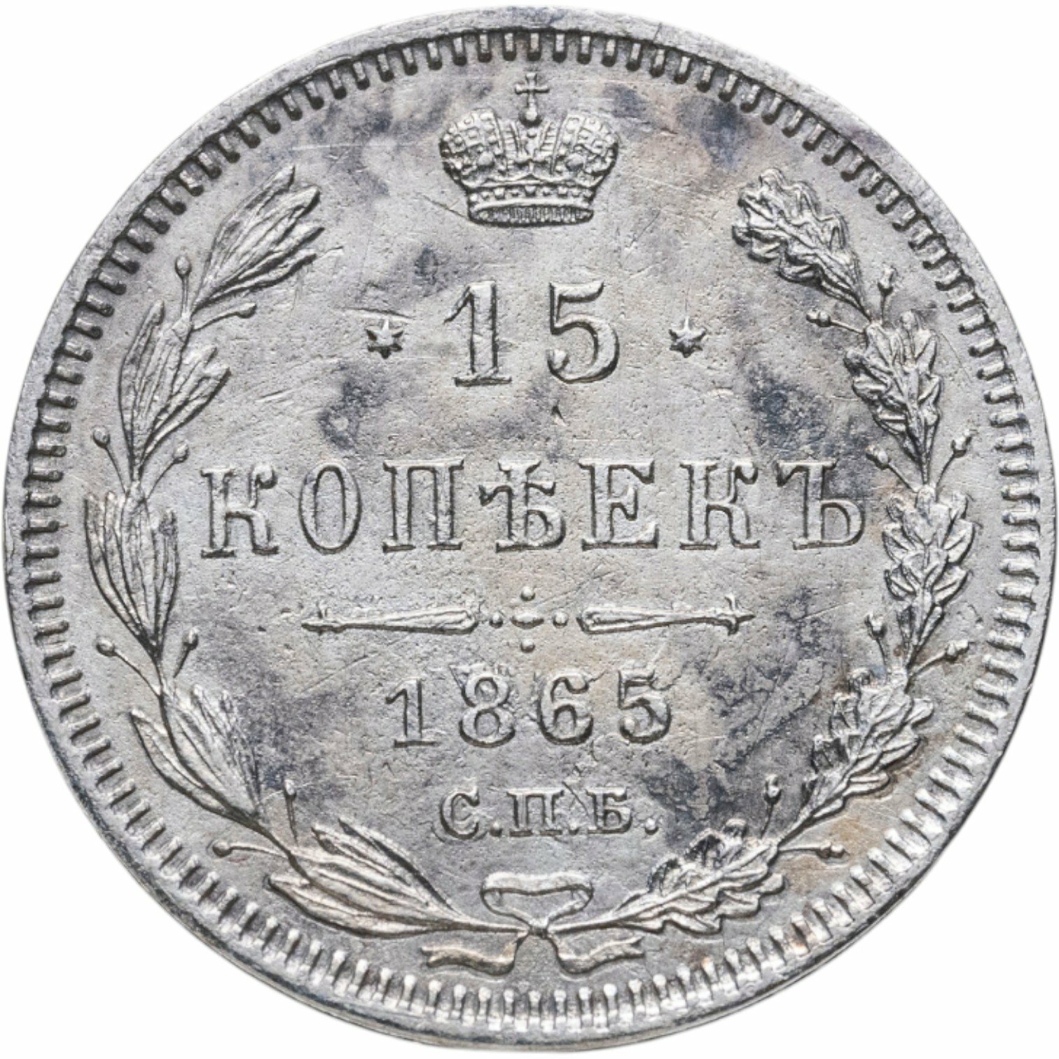 15 копеек 1865 СПБ-HФ, Серебро 750, в сохранности VF-XF