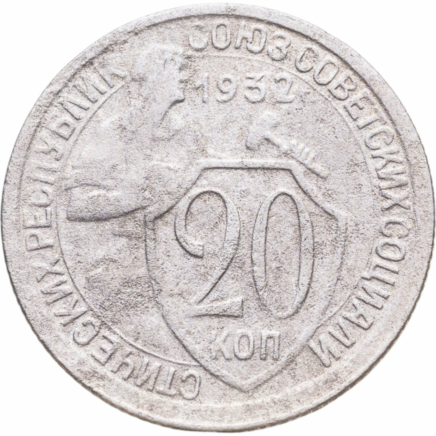 20 копеек 1932, Мельхиор медь-никель, в сохранности VF