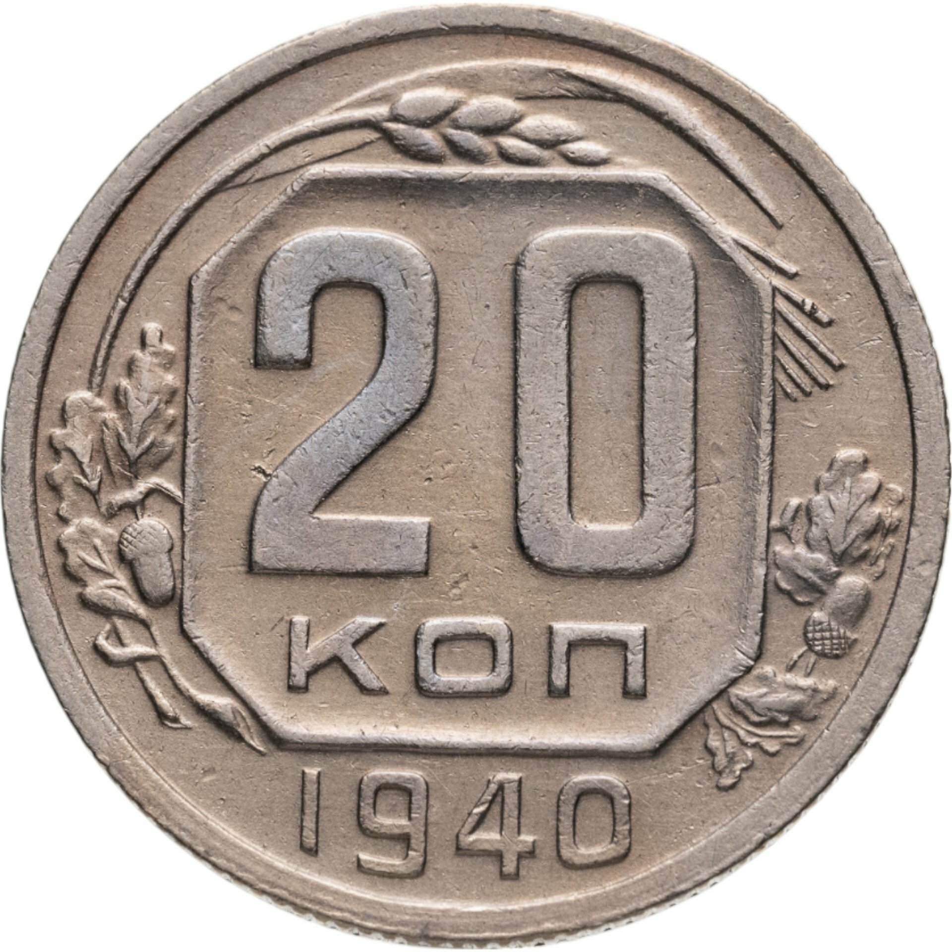 20 копеек 1940, Мельхиор медь-никель, в сохранности XF