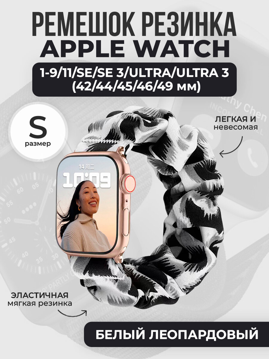 Ремешок резинка для Apple Watch 1-9/10-11/SE1-3/ULTRA1-3(42/44/45/46/49 мм), размер S, белый леопардовый