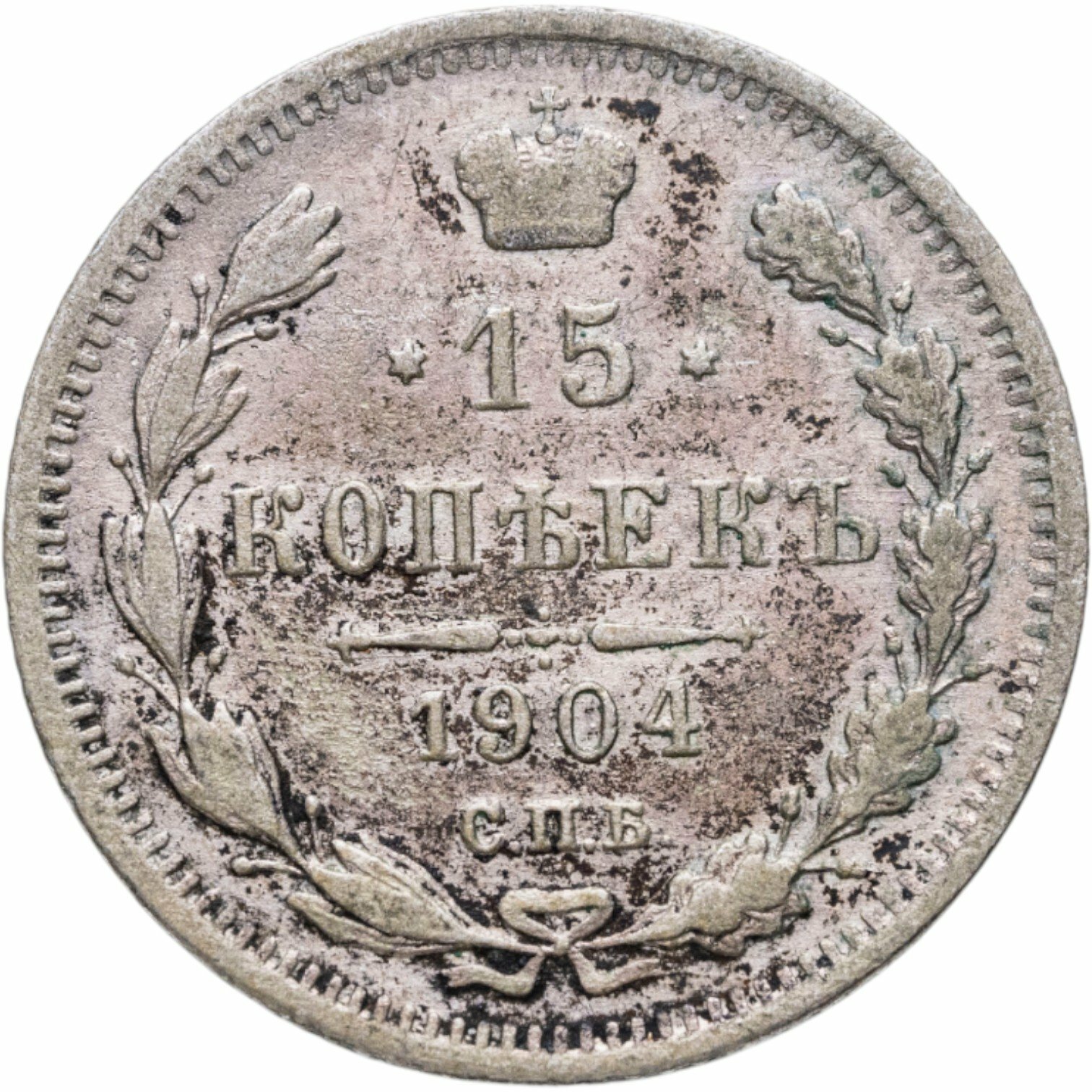 15 копеек 1904 СПБ-АР, Серебро 500, в сохранности VF