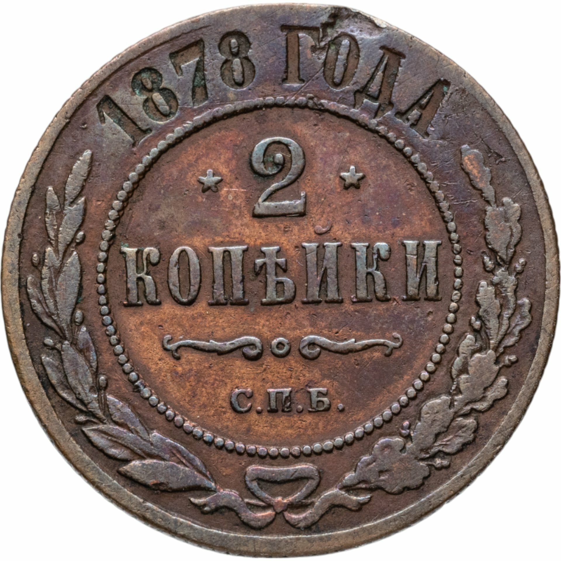 2 копейки 1878 СПБ, Медь, в сохранности F-VF