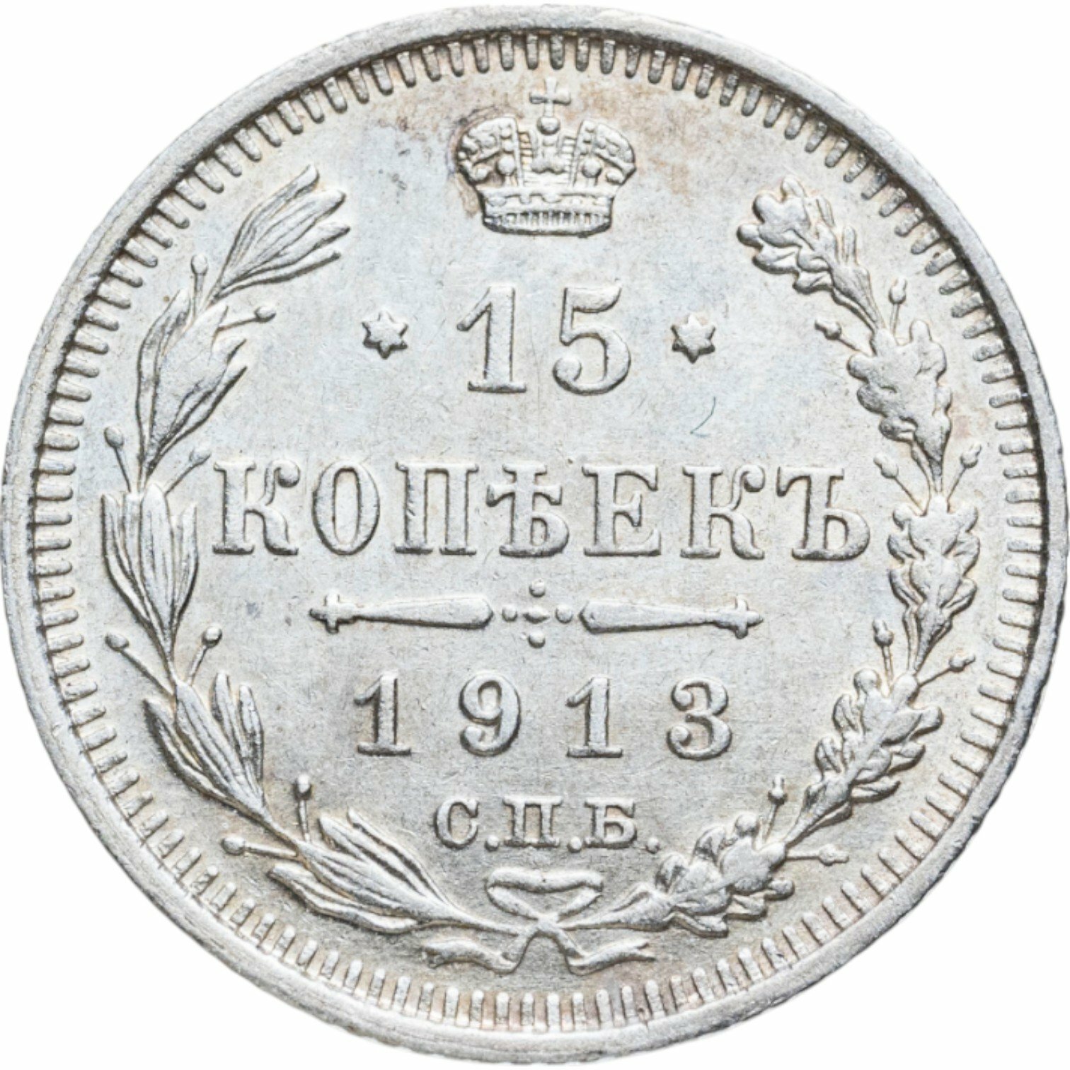 15 копеек 1913 СПБ-ВС, Серебро 500, в сохранности AU-UNC