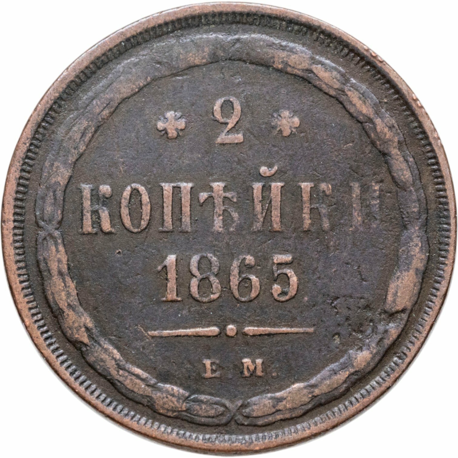 2 копейки 1865 ЕМ, Медь, в сохранности VF