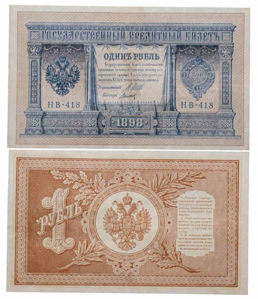 1 рубль 1898 года Шипов, кассир Титов Выпуск Временного правительства