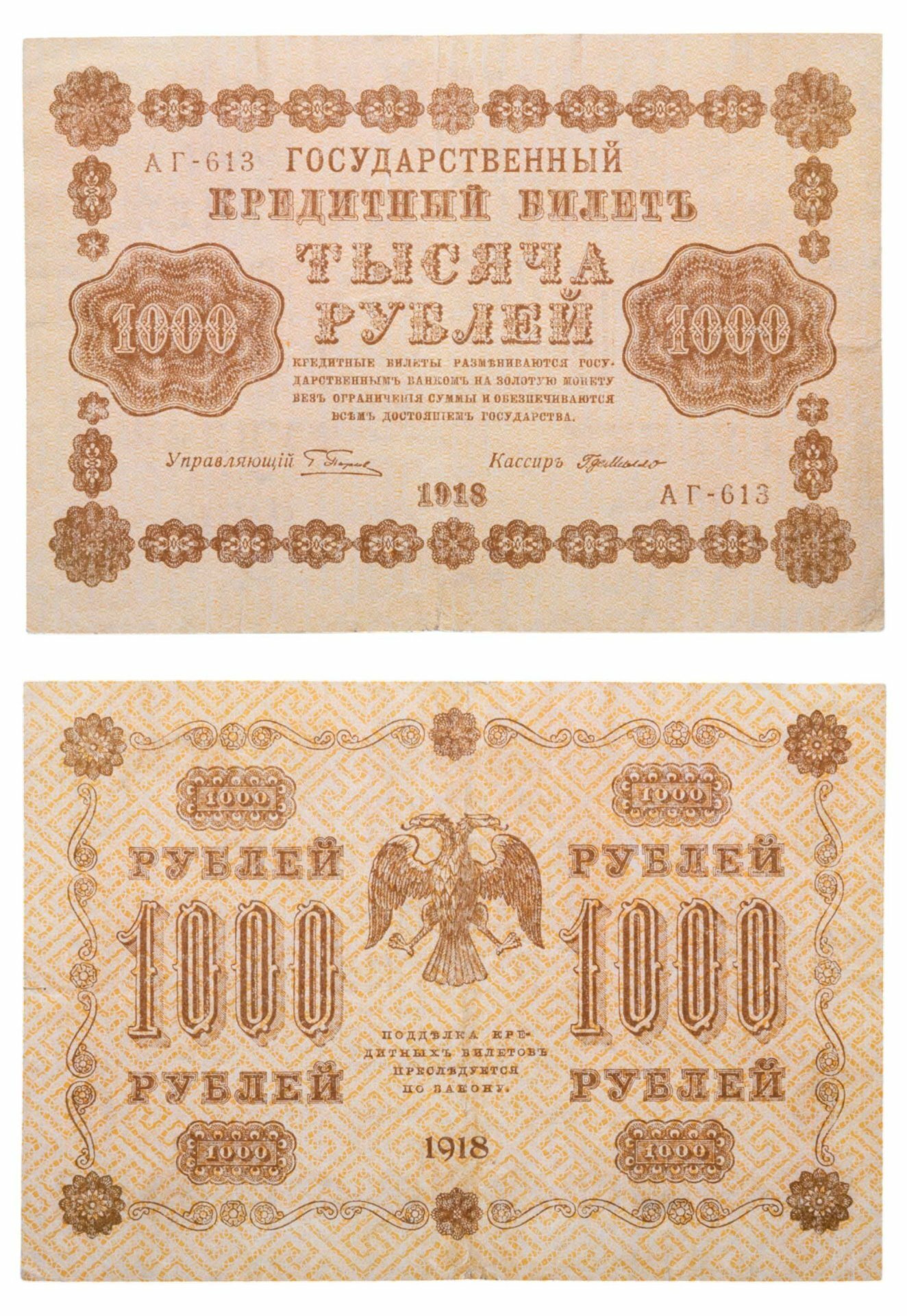 1000 рублей 1918 управляющий Пятаков кассир кассир Г де Милло