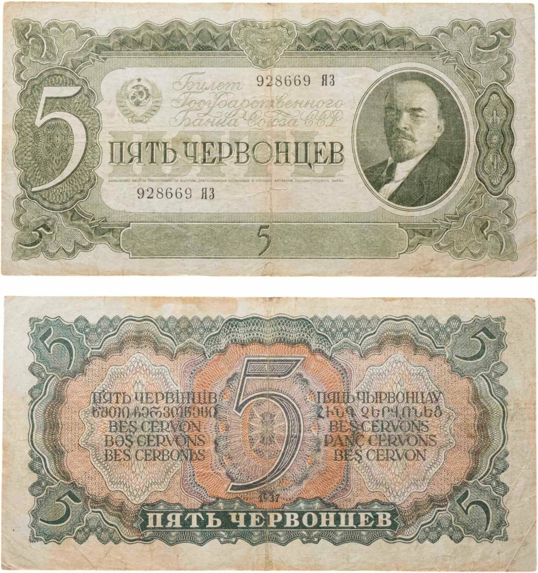 5 червонцев 1937 тип литер Большая/Большая