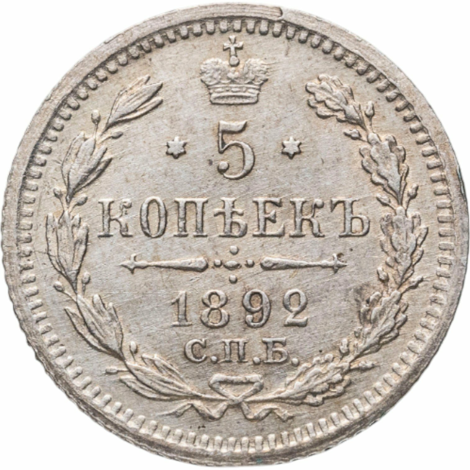 5 копеек 1892 СПБ-АГ, Серебро 500, в сохранности AU