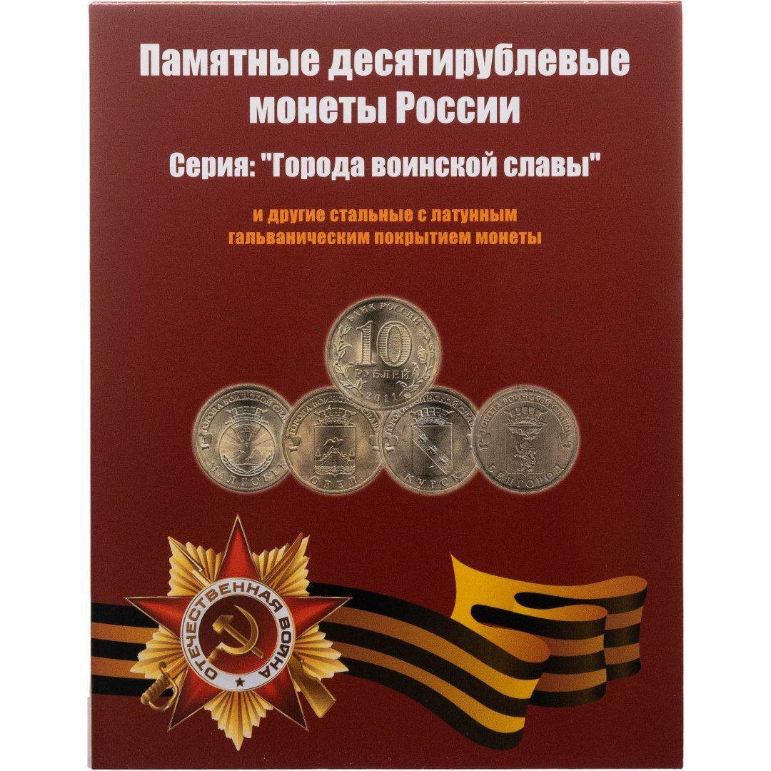 Альбом-планшет для памятных монет РФ "Города воинской славы"